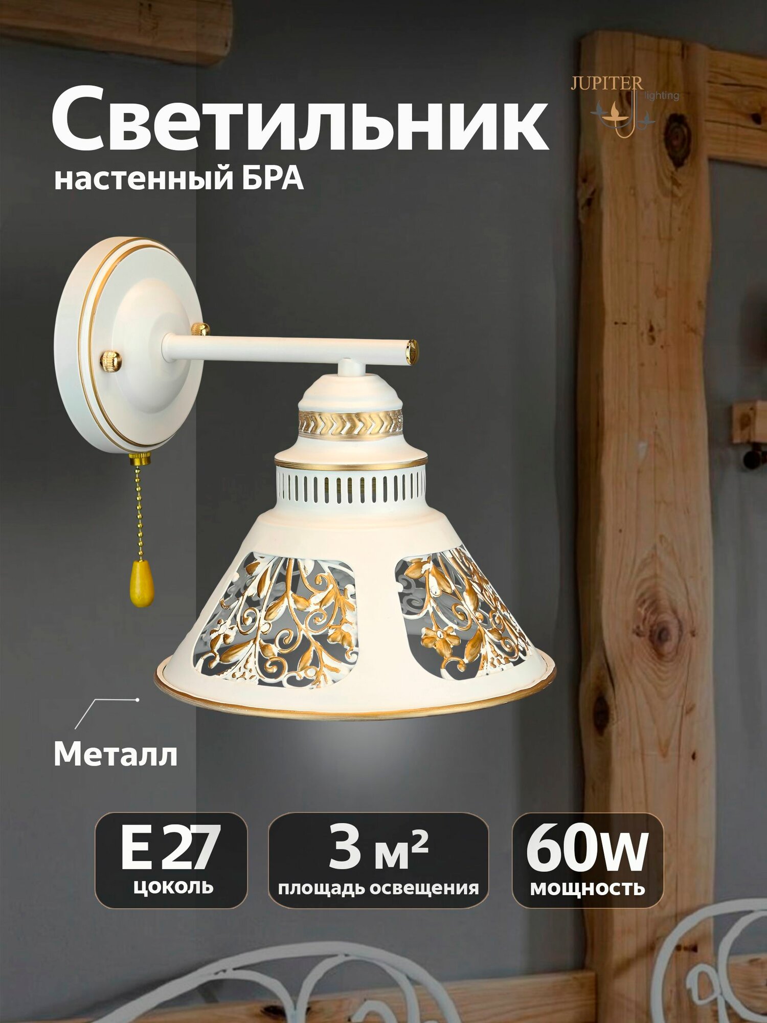 Настенный светильник, бра Terra 1*60 Вт, Е27 металл