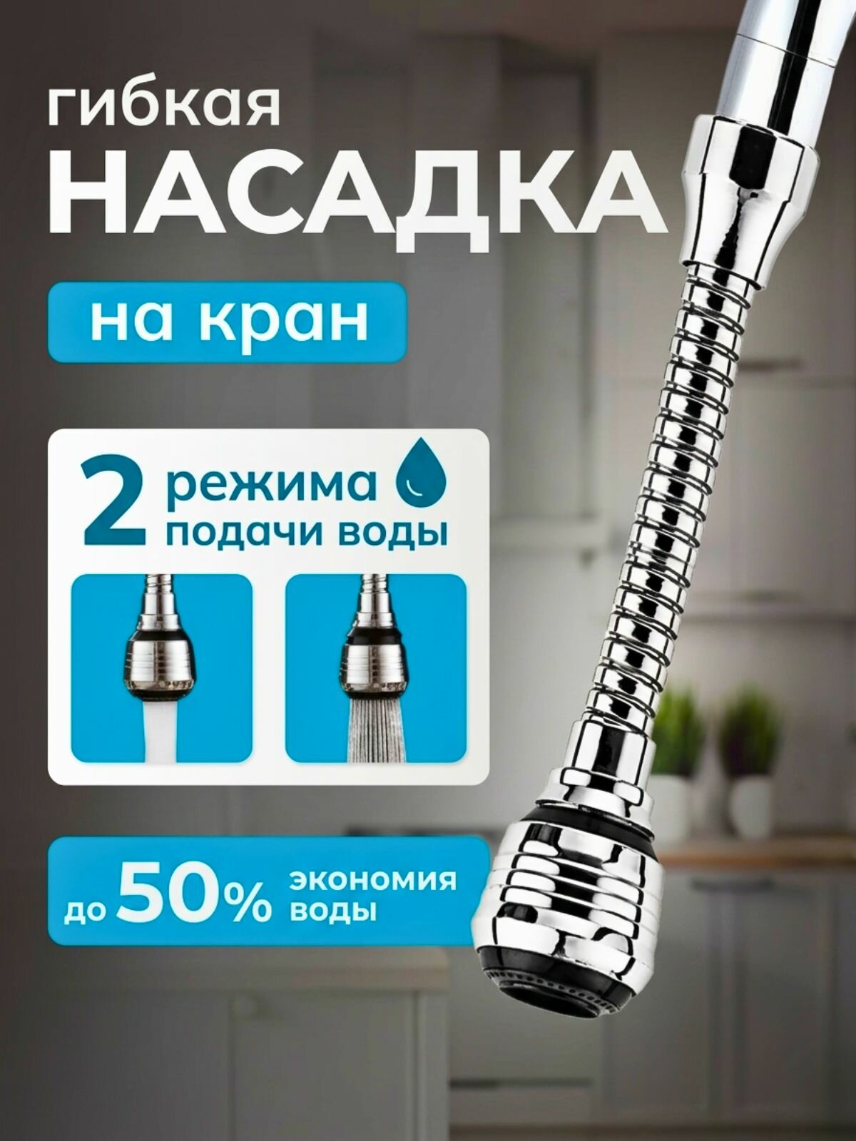 Насадка шланг на кран аэратор смесителя для экономии воды