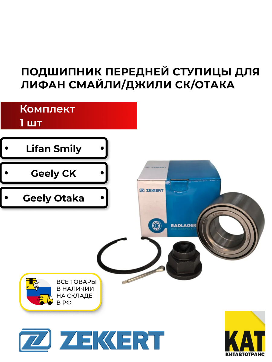 Подшипник передней ступицы Лифан Смайли/Джили СК Отака (Lifan Smily/Geely CK Otaka) Zekkert