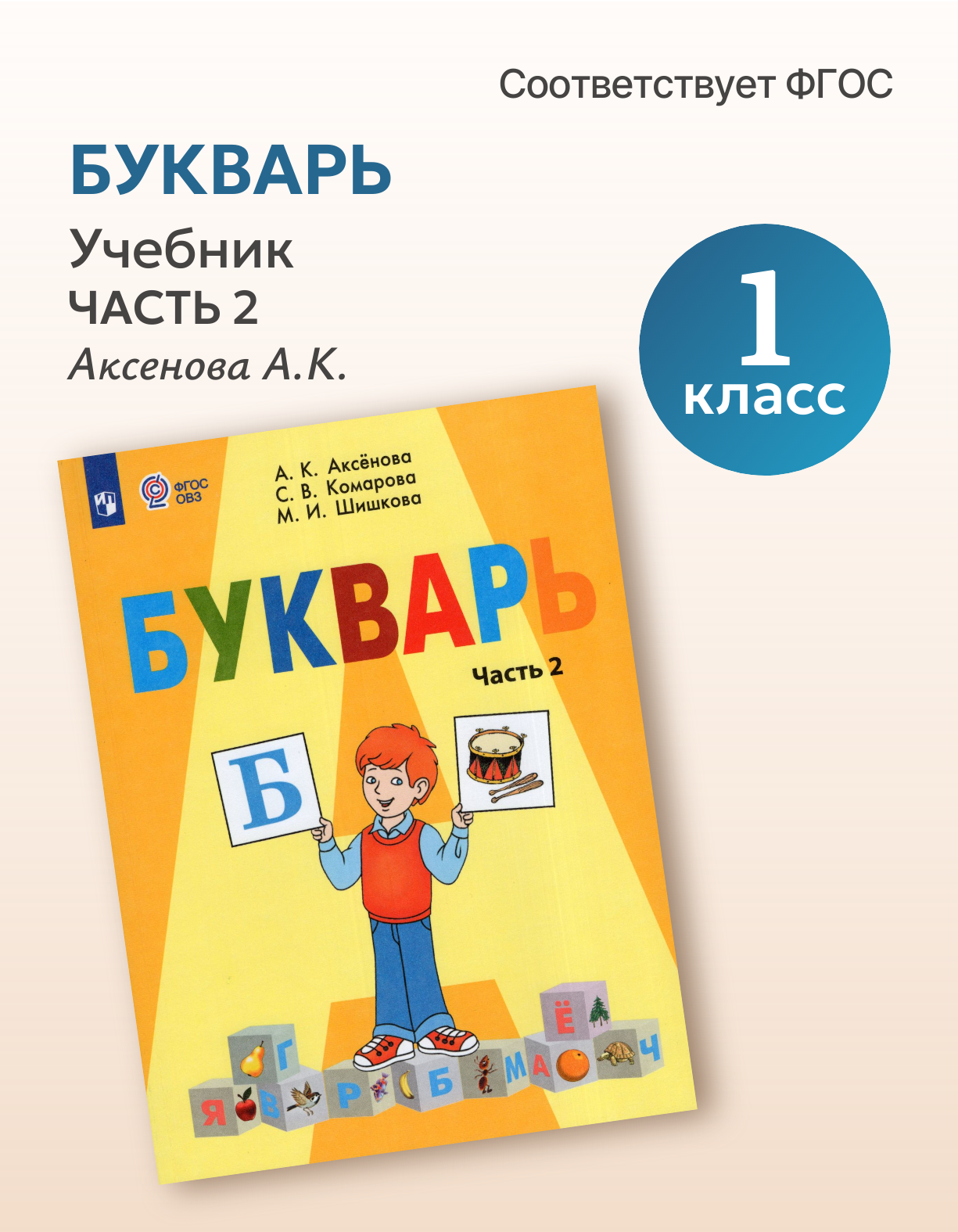 Букварь. 1 класс. Учебник для общеобразовательных организаций, реализующих адаптированные основные общеобразовательные программы. Часть 2, 2026, автор Аксенова А. К.
