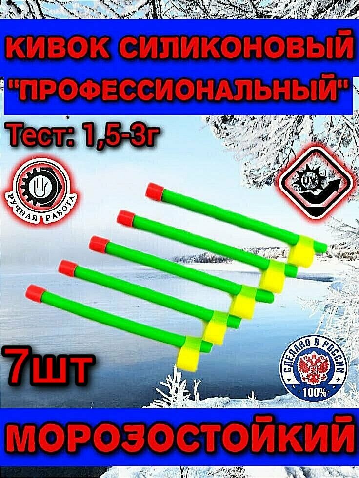 Кивок "профессиональный" Силиконовый, тест 1,5-3г/7шт, зелёный, кивок морозостойкий.