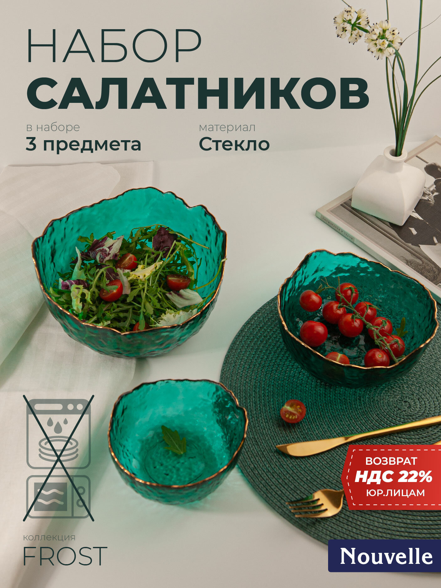 Набор стеклянных салатников 3 шт. "Frost", d=12,5/15,5/19 см, Nouvelle, 9903601-4