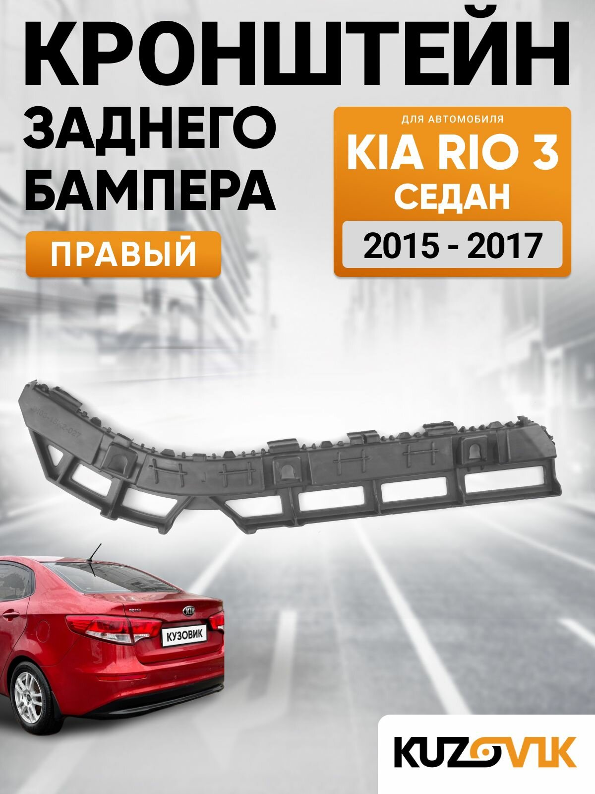 Кронштейн крепление заднего бампера правый для Киа Рио 3 Kia Rio 3 (2015-2017) седан, рестайлинг, новый заводское качество