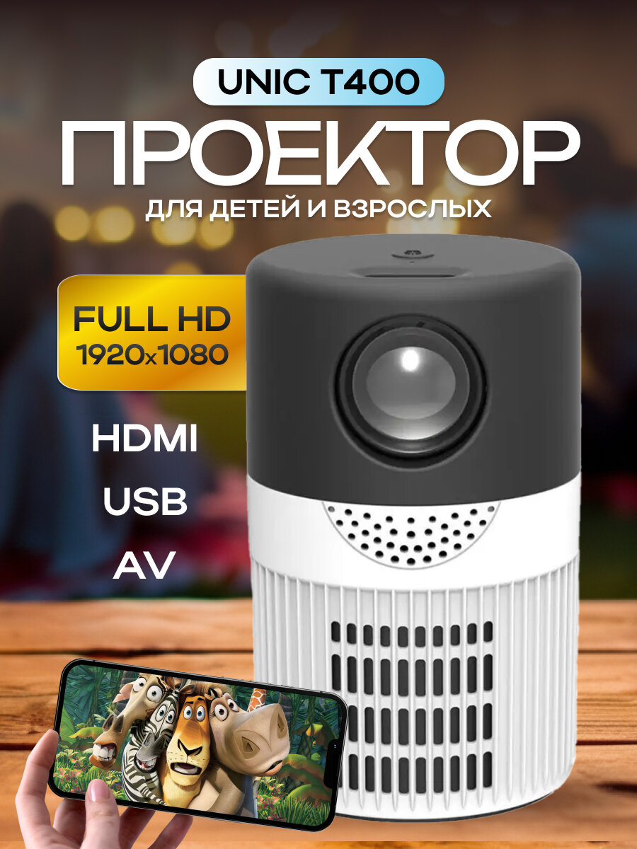 Проектор для домашнего кинотеатра мини UNIC T400 видеопроектор детский, черный