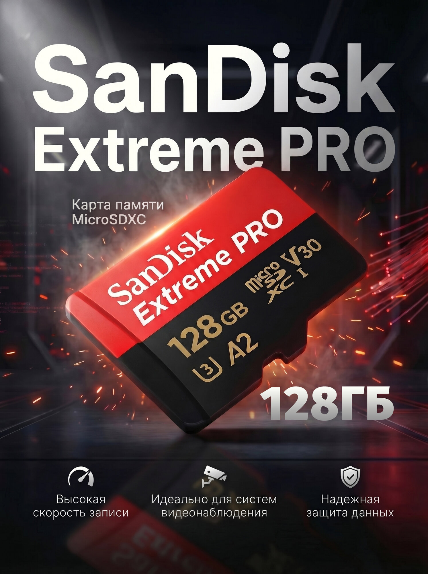 Карта памяти SanDisk "Extreme Pro", 128GB, MicroSDXC, V30/UHS-I