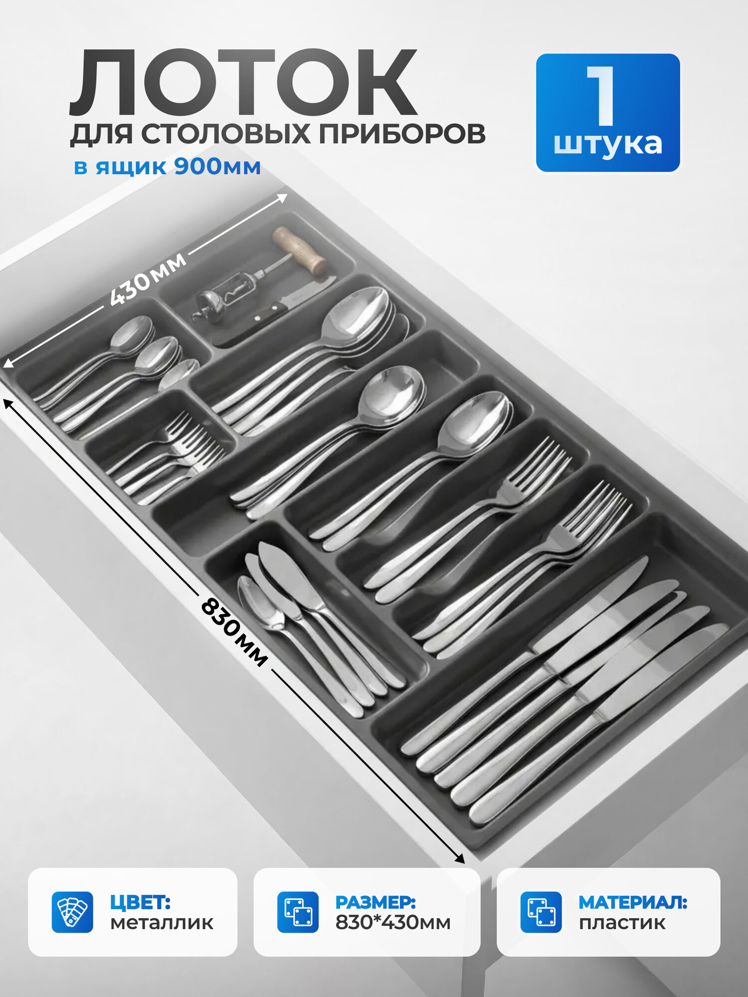 Лоток для столовых приборов в ящик 90 см металлик органайзер 83*43*4.5 см STANDART PL