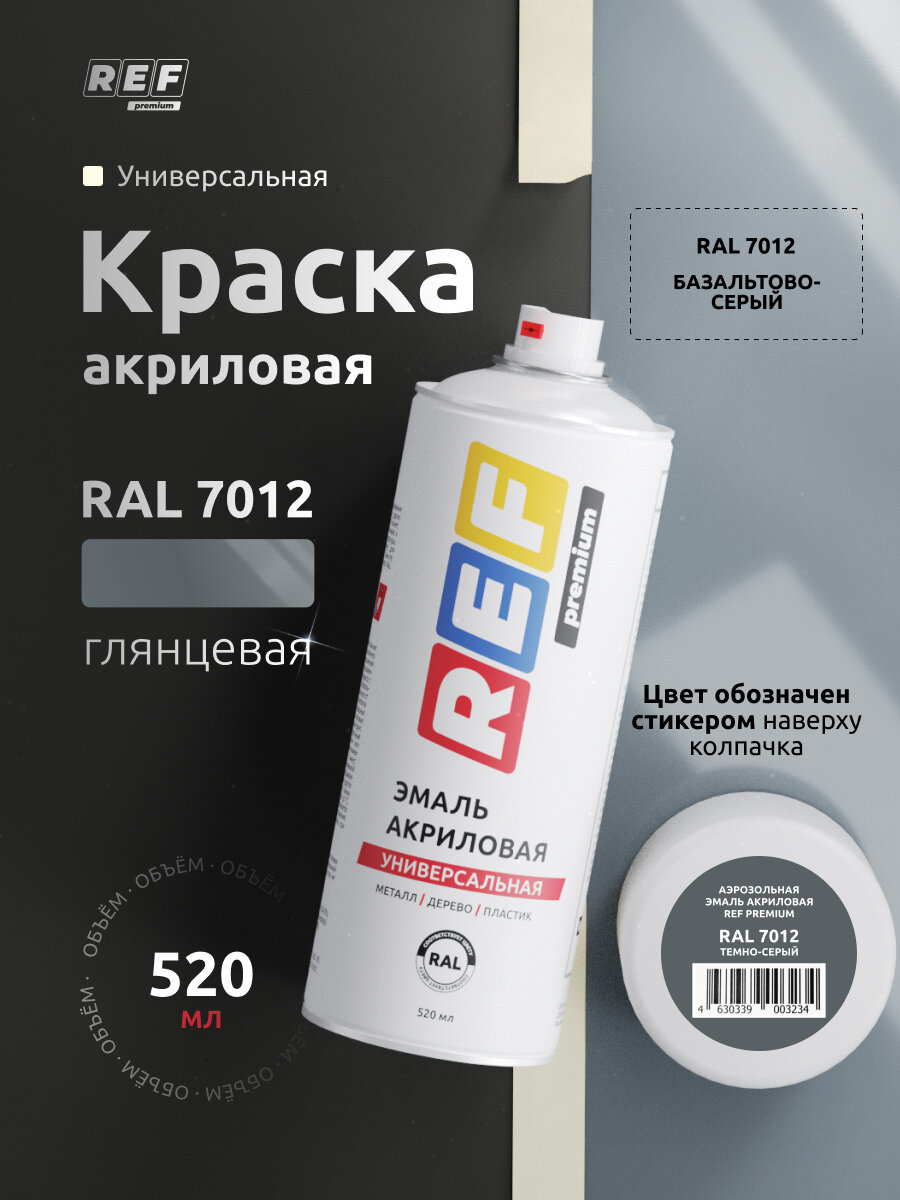 RAL 7012 темно-серая глянцевая 520 мл Аэрозольная акриловая краска в баллончике универсальная / REF Premium