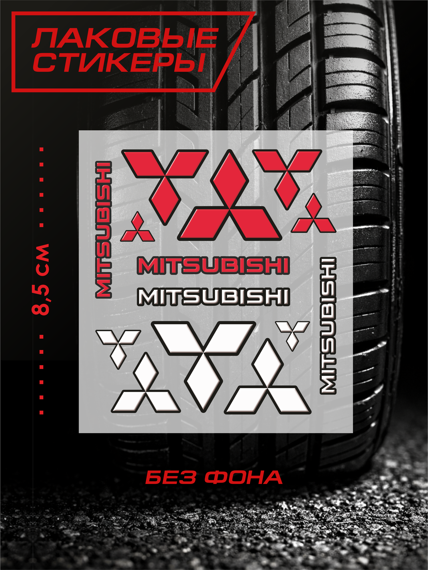 Лаковые стикеры логотипа "Mitsubishi", глянцевые наклейки автомобиля Митсубиси, на смартфон