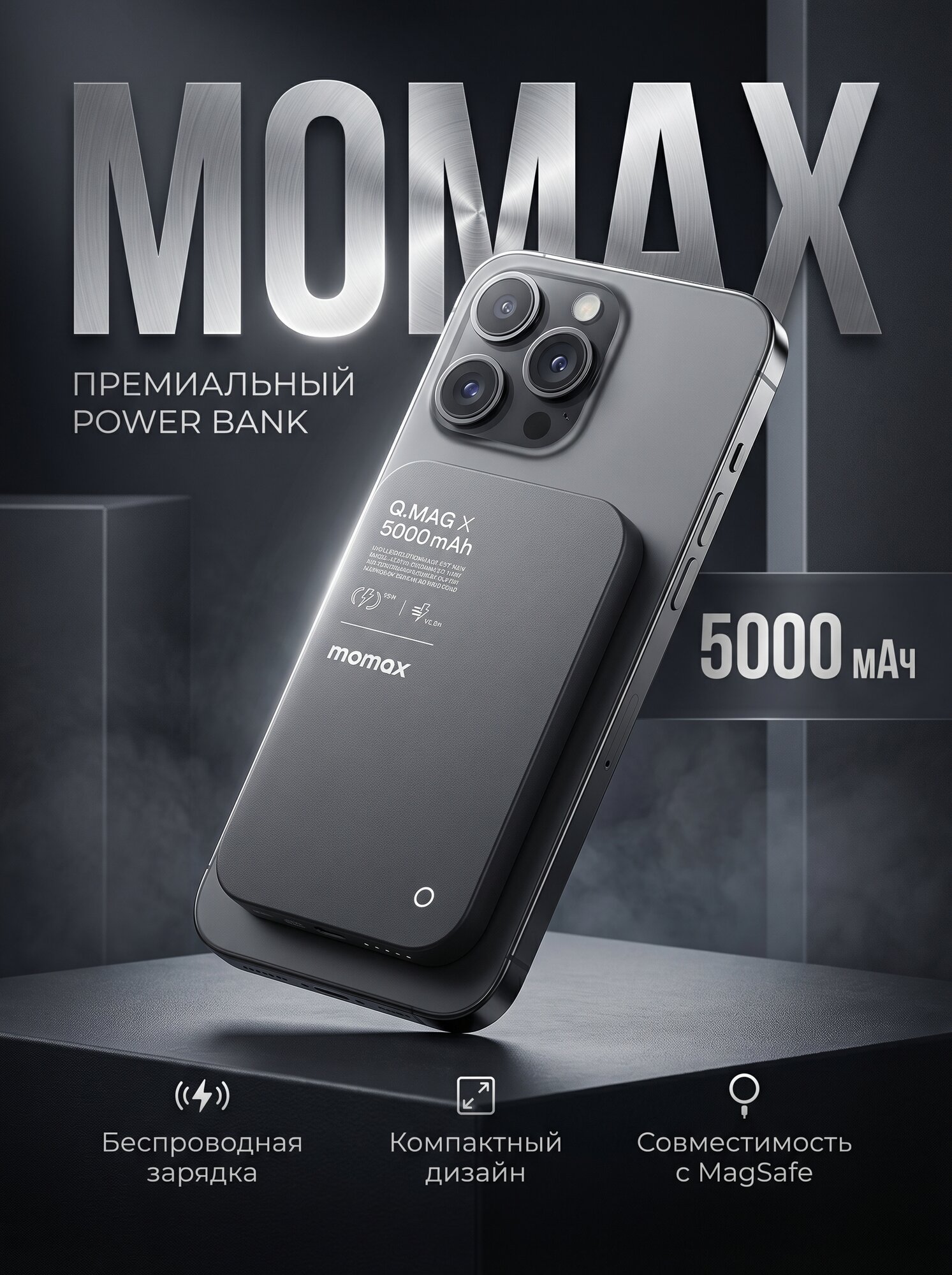 Внешний аккумулятор повербанк беспроводной (MagSafe) PowerBank Momax Q.Mag X 5000mAh Black