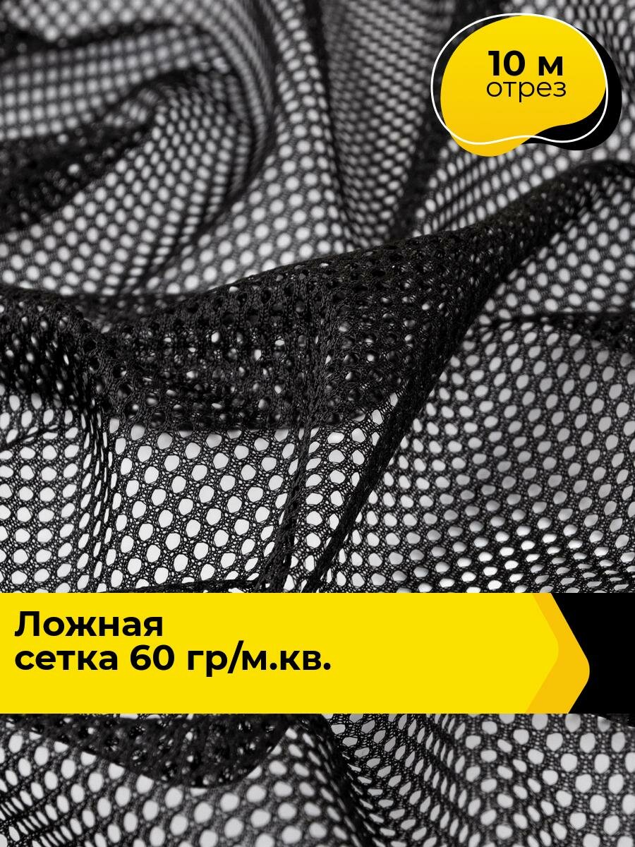 Ткань для шитья спортивных костюмов Ложная сетка 10 м*160 см, цвет черный