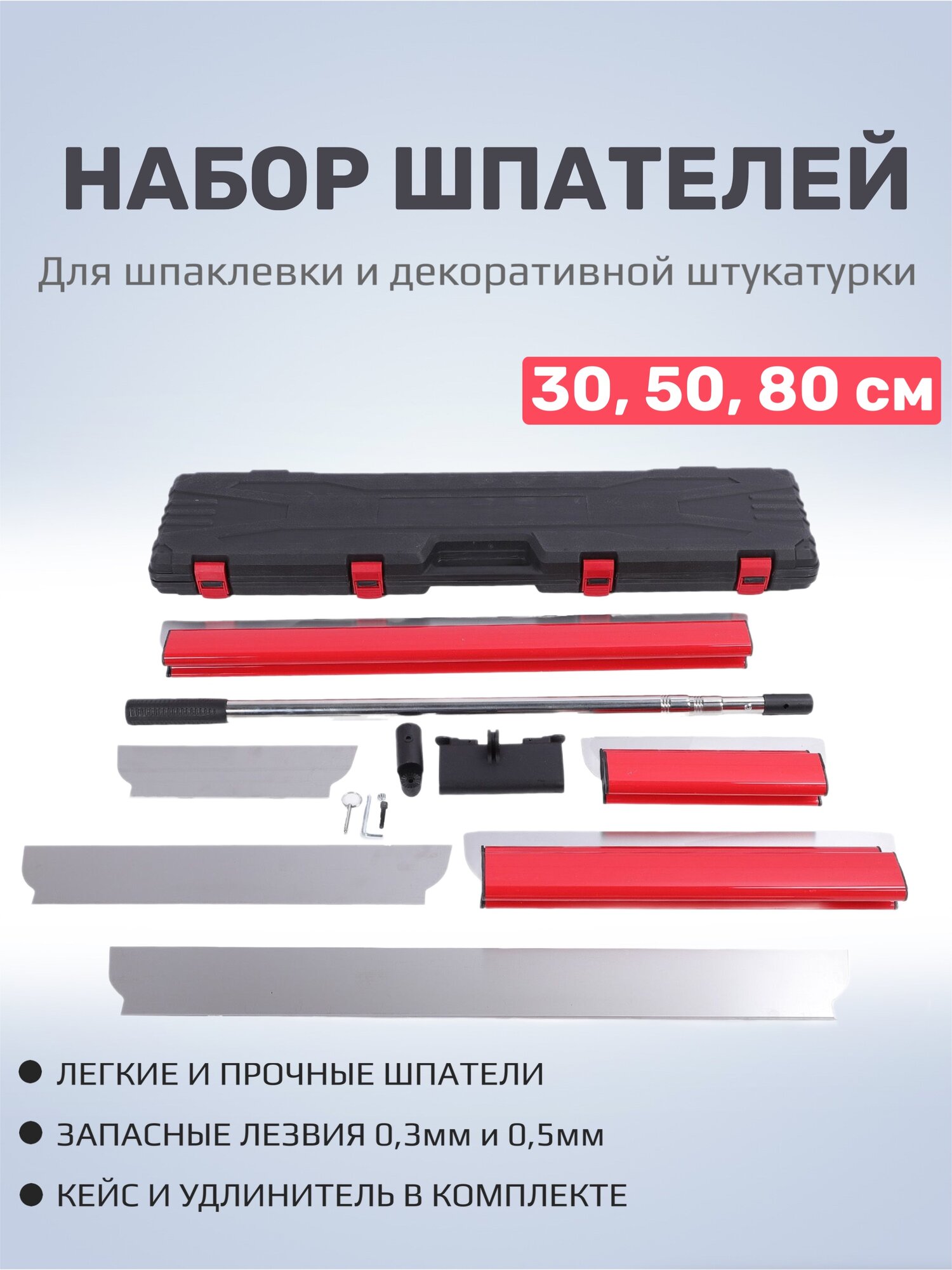 Набор шпателей для шпаклевки правило 3шт (30-50-80см)в кейсе