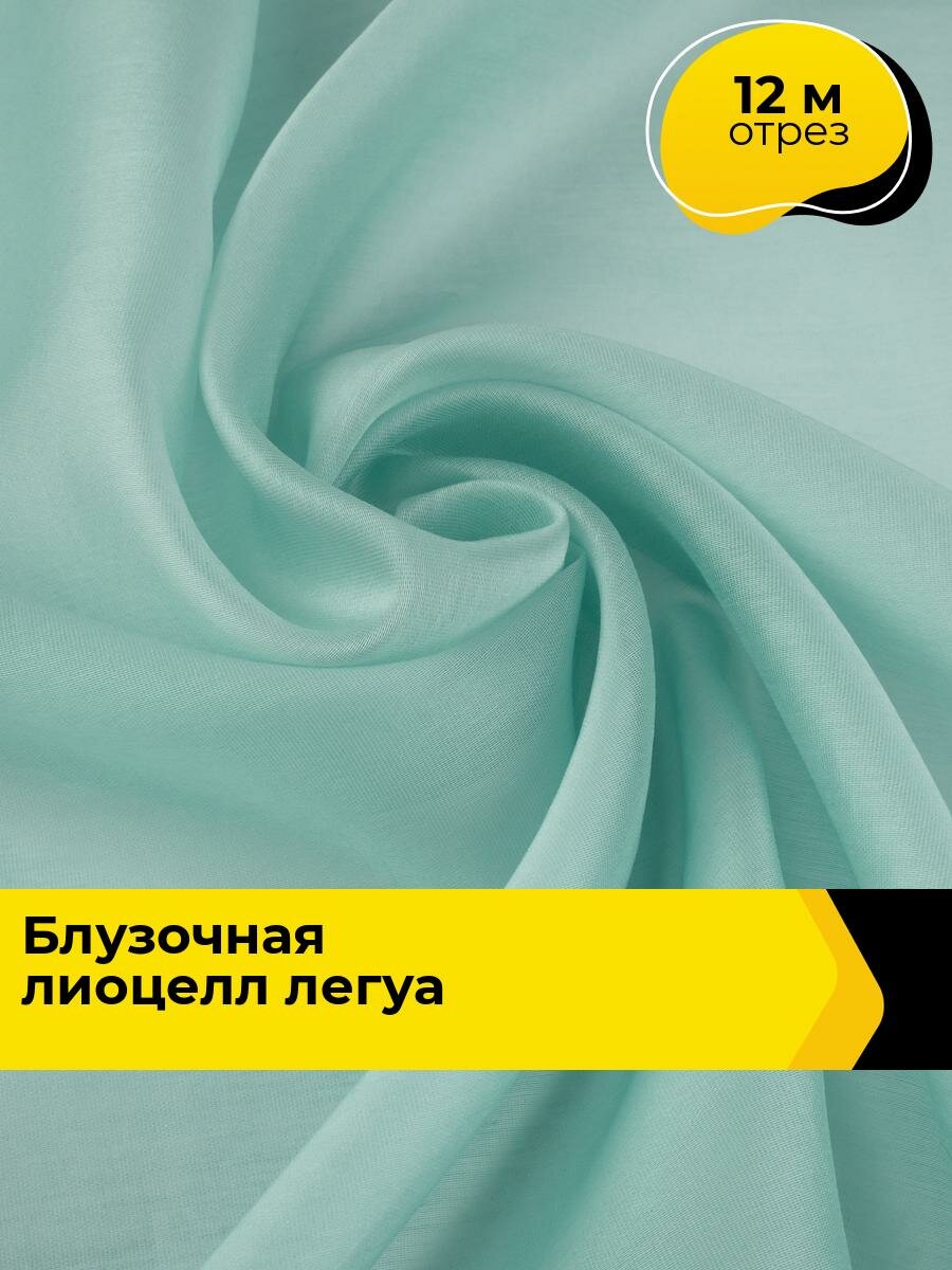 Ткань для шитья и рукоделия Блузочная лиоцелл "Легуа", отрез 12 м * 150 см, цвет мятный
