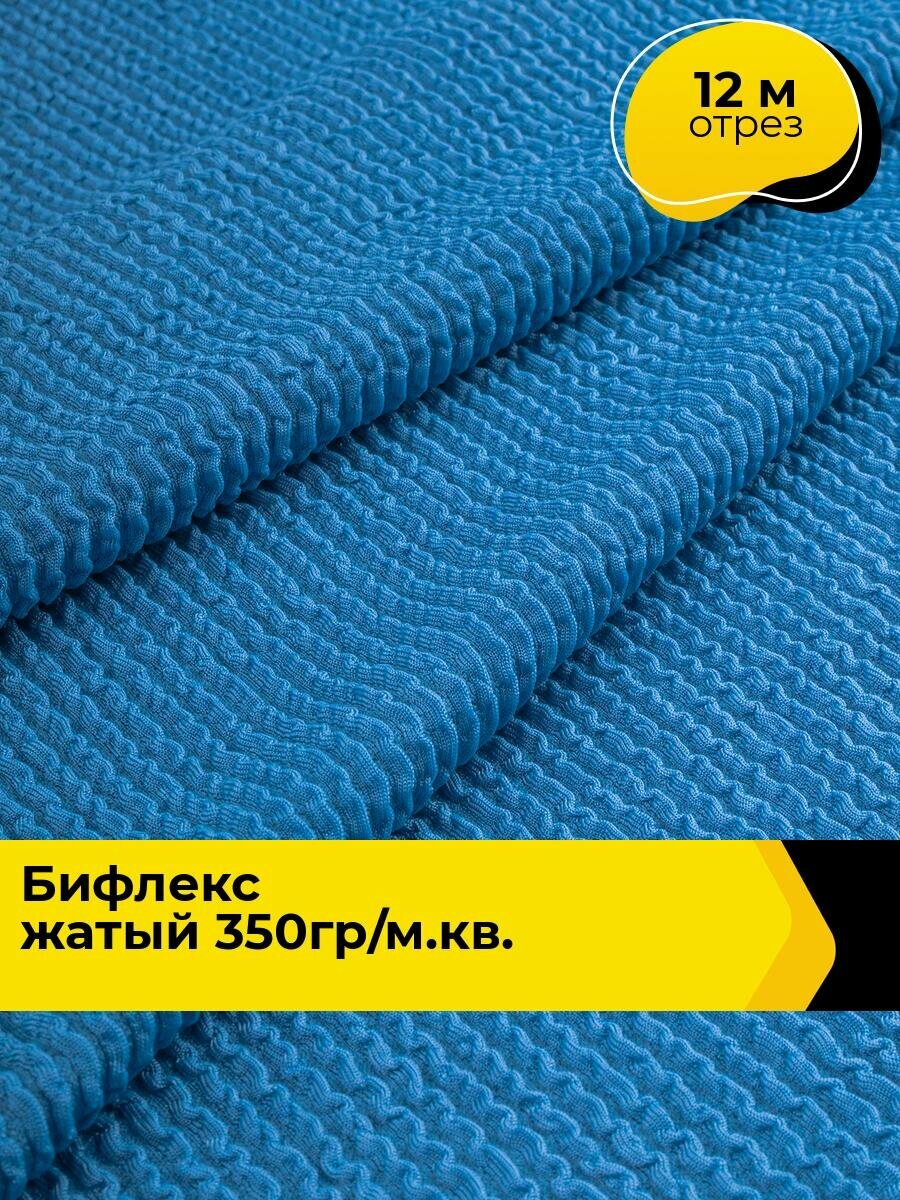 Ткань Бифлекс для шитья спортивных костюмов и купальников, отрез 12 м*100 см, цвет синий