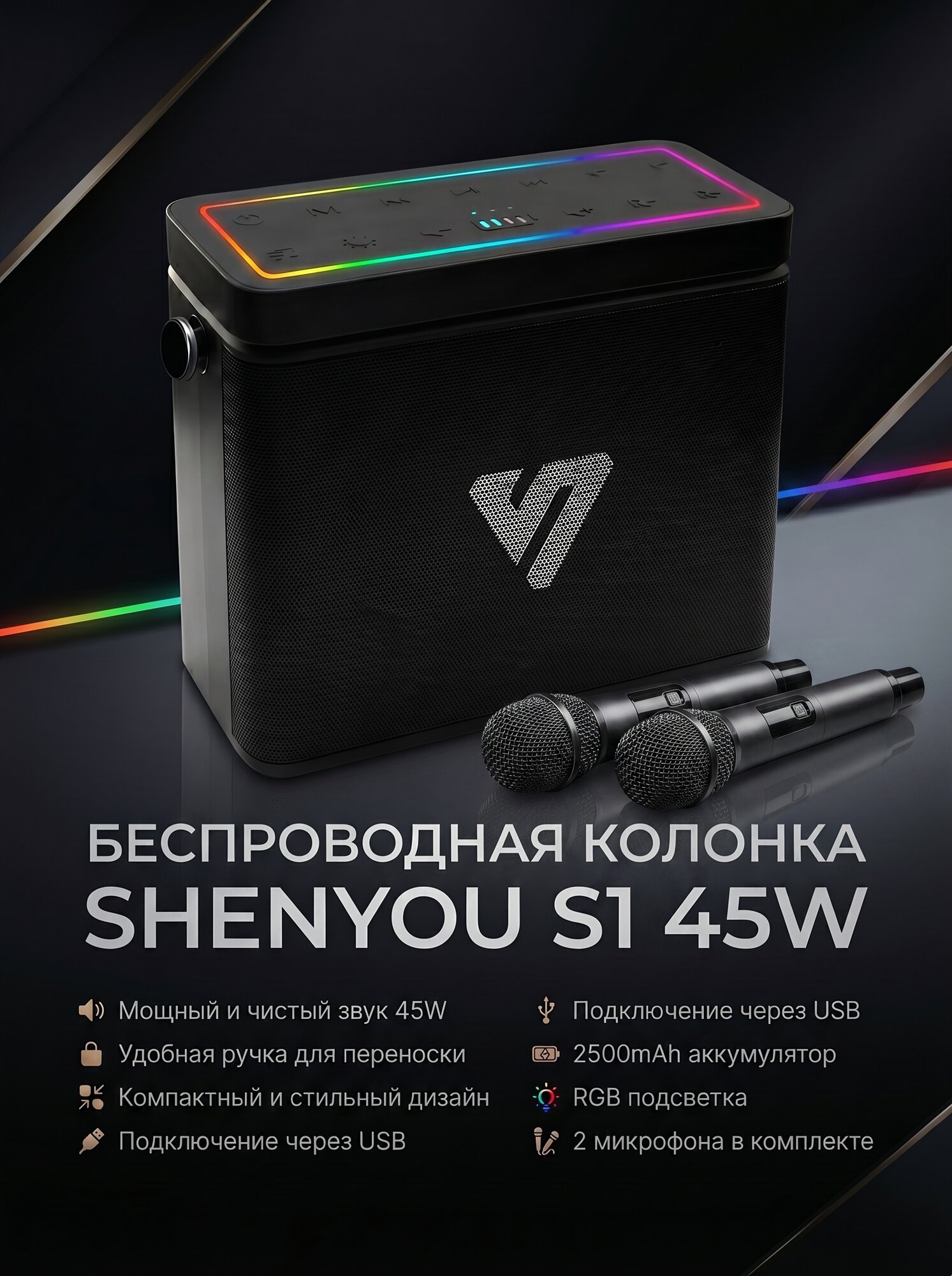 Беспроводная Bluetooth колонка "Shengyou S1" 45W (2500mAh) -- для вечеринок и караоке c двумя микрофономи