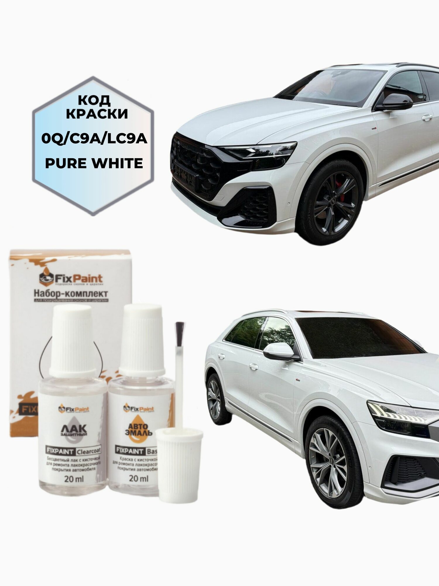 Подкраска AUDI Q8, код C9A, PURE WHITE, CISTA BELA, PURE WEISS солид, набор FixPaint Double, краска и лак для подкраски сколов и царапин