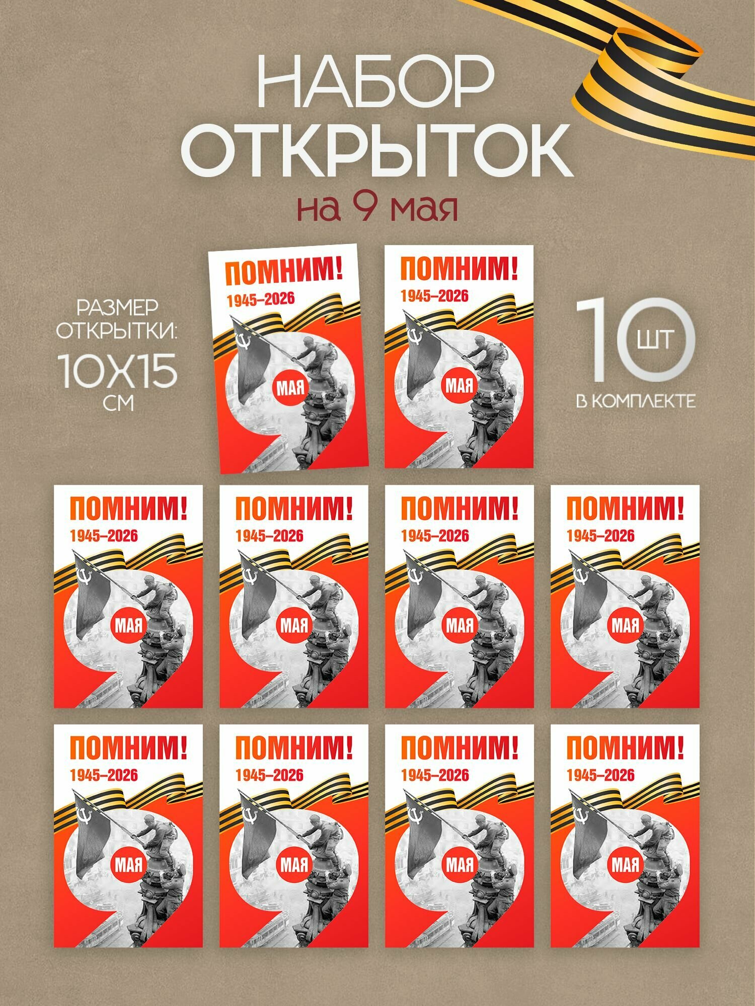 Открытки 9 мая День победы, 10 шт