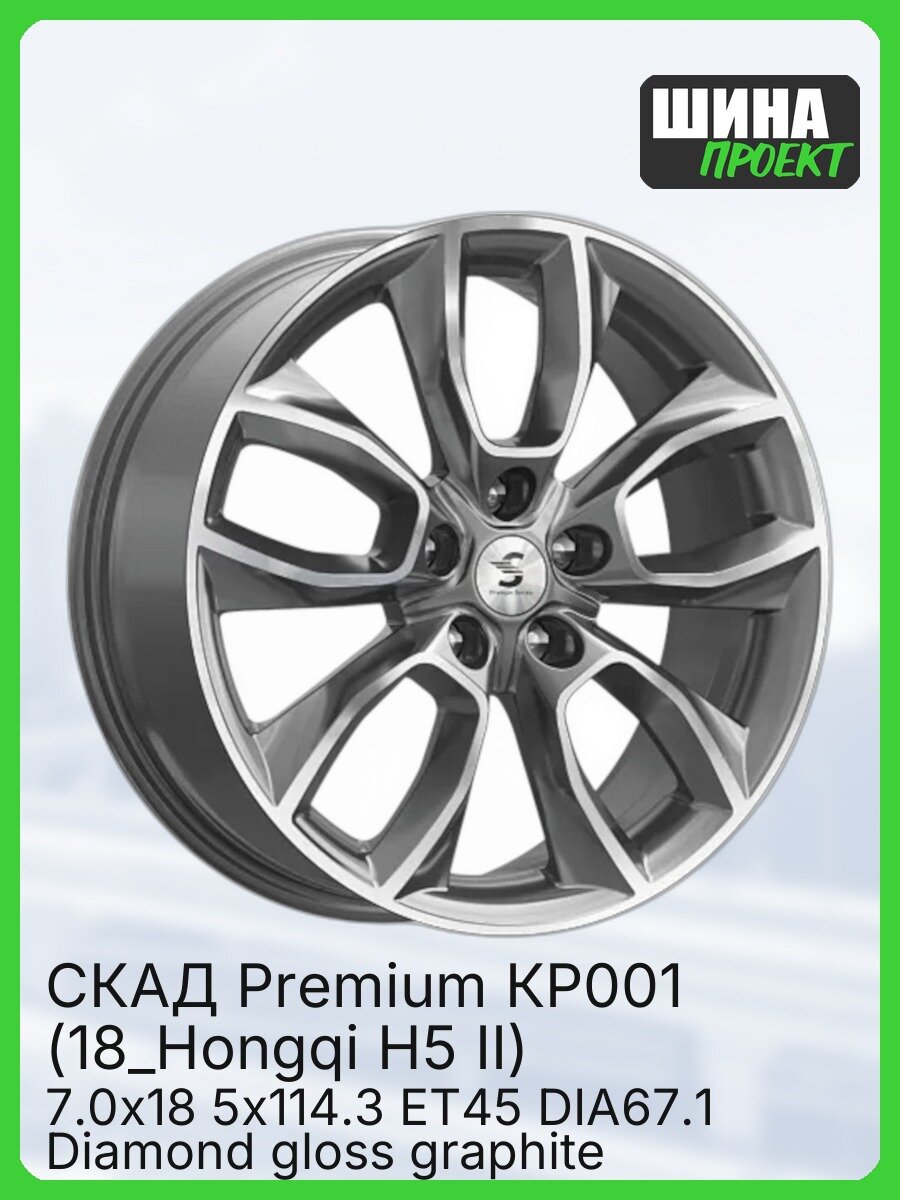 Диск литой СКАД Premium КР001 (18Hongqi H5 II) 7,0\R18 5*114,3 ET45 d67,1 Diamond gloss graphite [84284] Fb max 700 kg