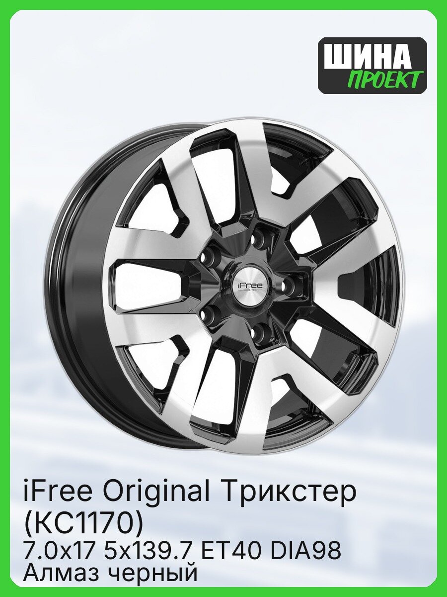 Диск литой iFree Original Трикстер (КС1170) 7,0\R17 5*139,7 ET40 d98 Алмаз черный [83958] Niva Fb max 540 kg