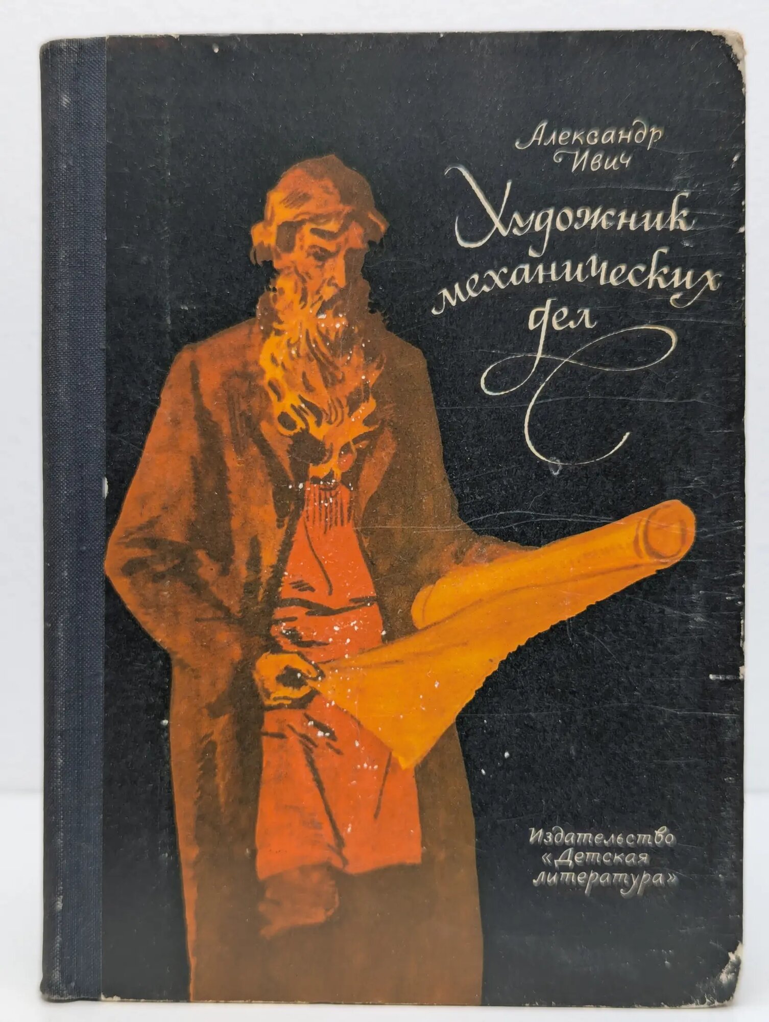 Художник механических дел Ивич Александр 1972