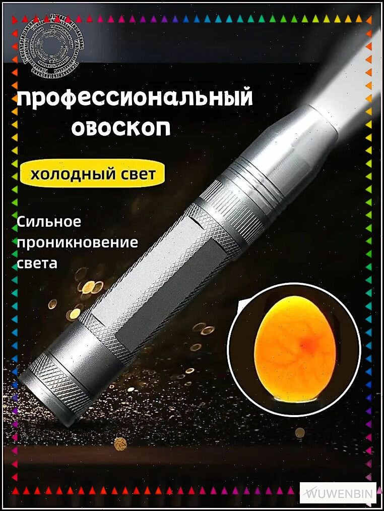 Мощный овоскоп с холодным светом, эксклюзивная модель для проверки яиц в инкубаторе