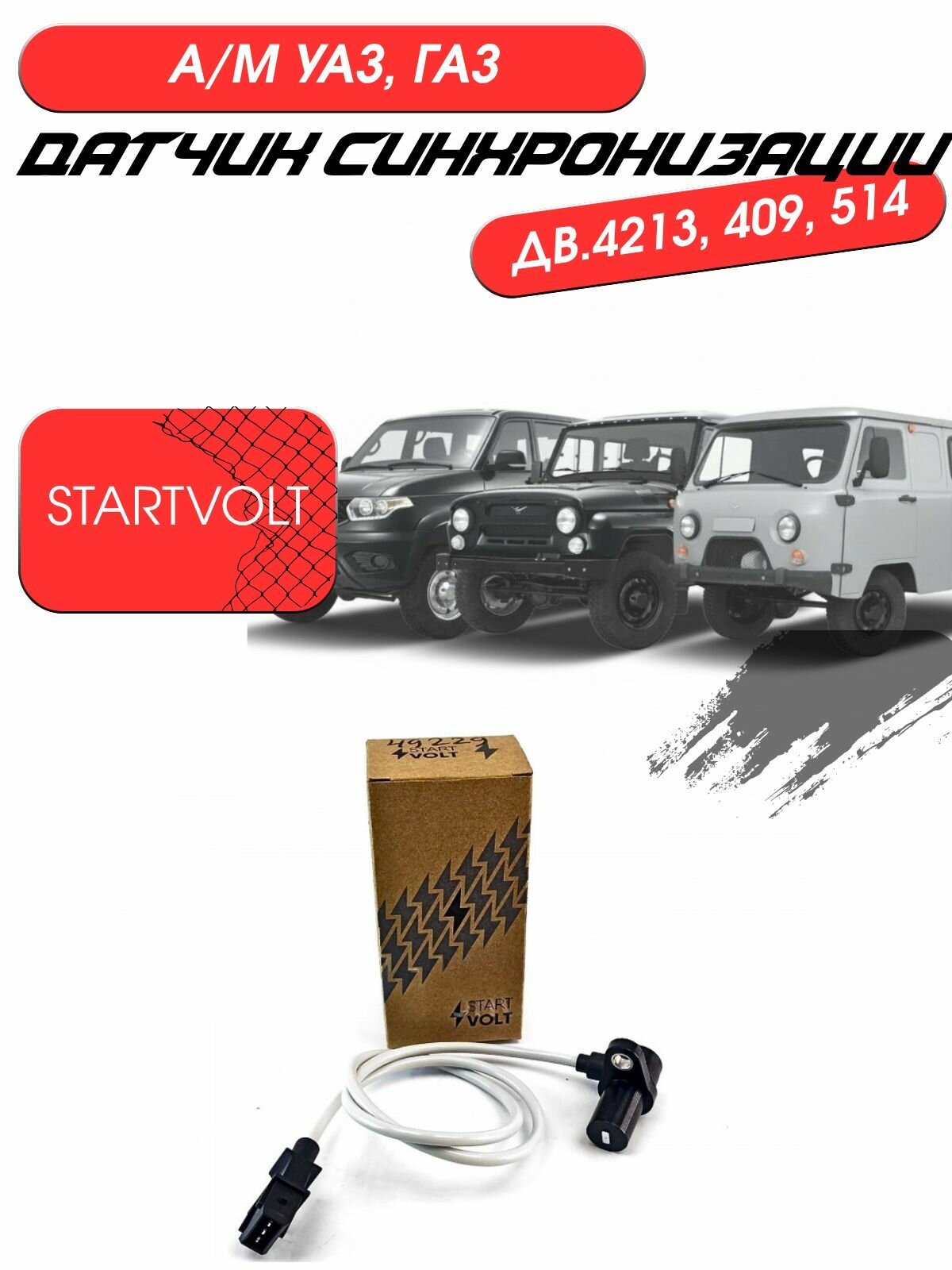 Датчик синхронизации (положения к/вала) "STARTVOLT" дв.4213, 409, 514 УАЗ, 406 ГАZ, ЯМЗ