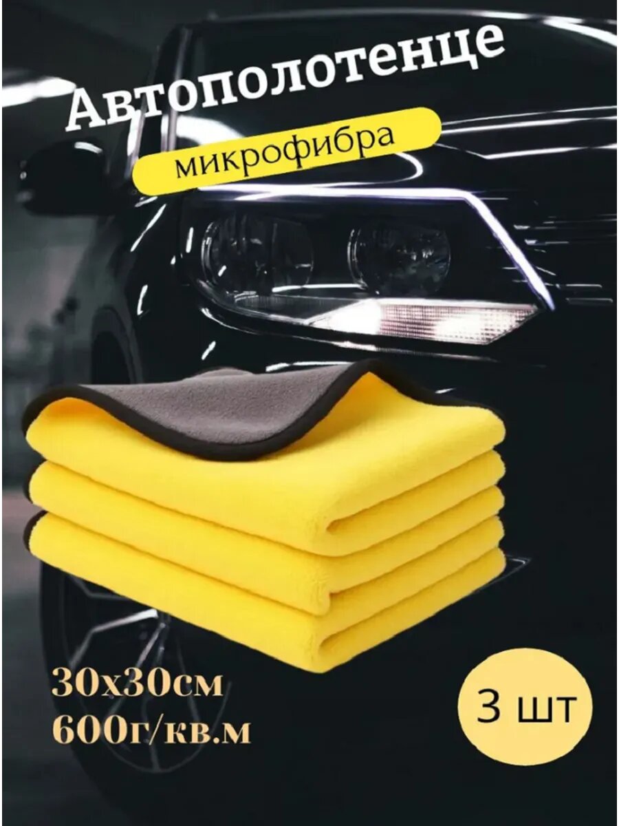 Двусторонняя микрофибра для авто 30х30см, набор 3шт