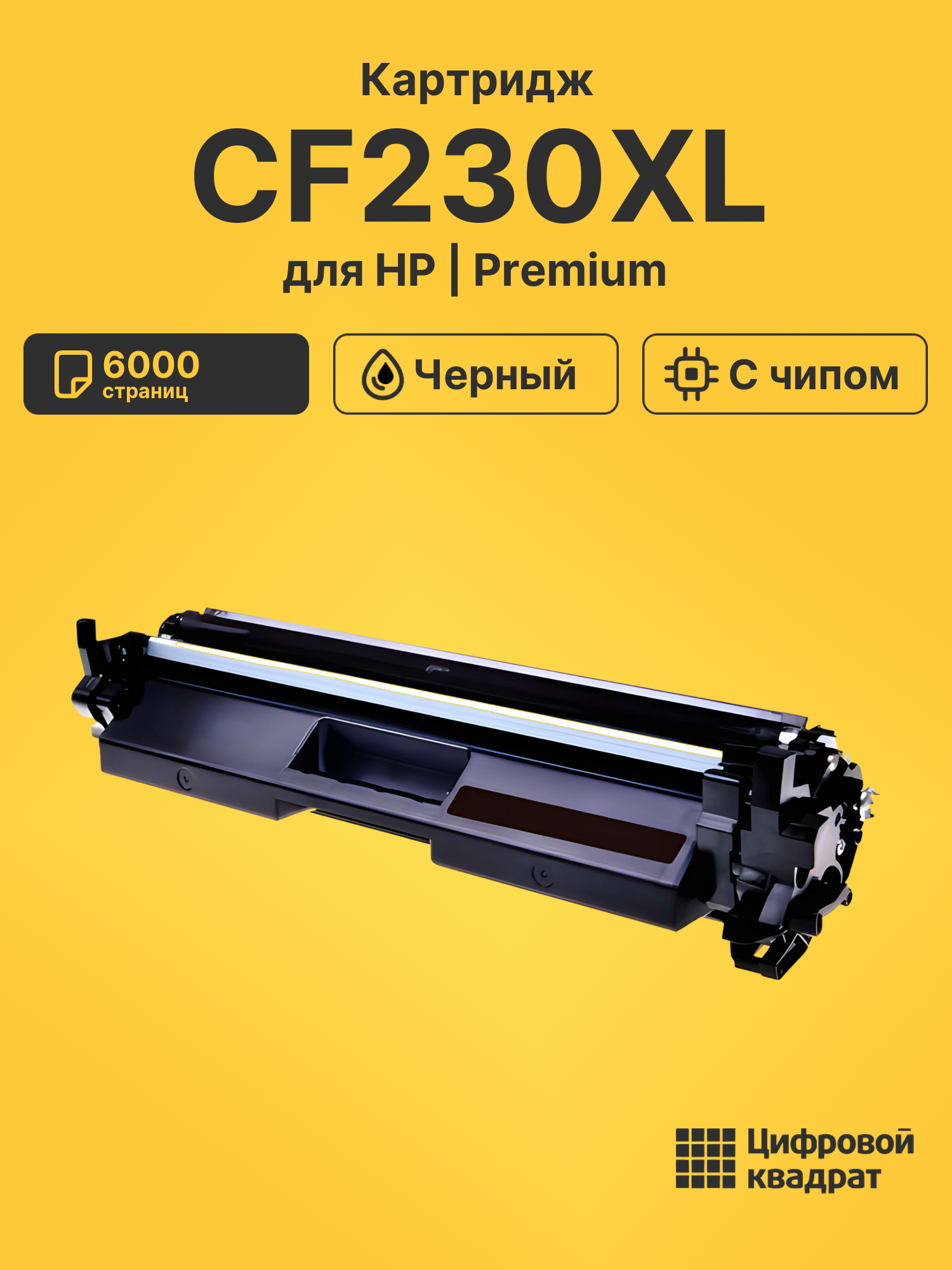 Картридж CF230XL для принтеров HP LJ Pro M203d, LJ Pro M203dn, LJ Pro M203dw, LJ Pro M227fdw, LJ Pro M227sdn черный