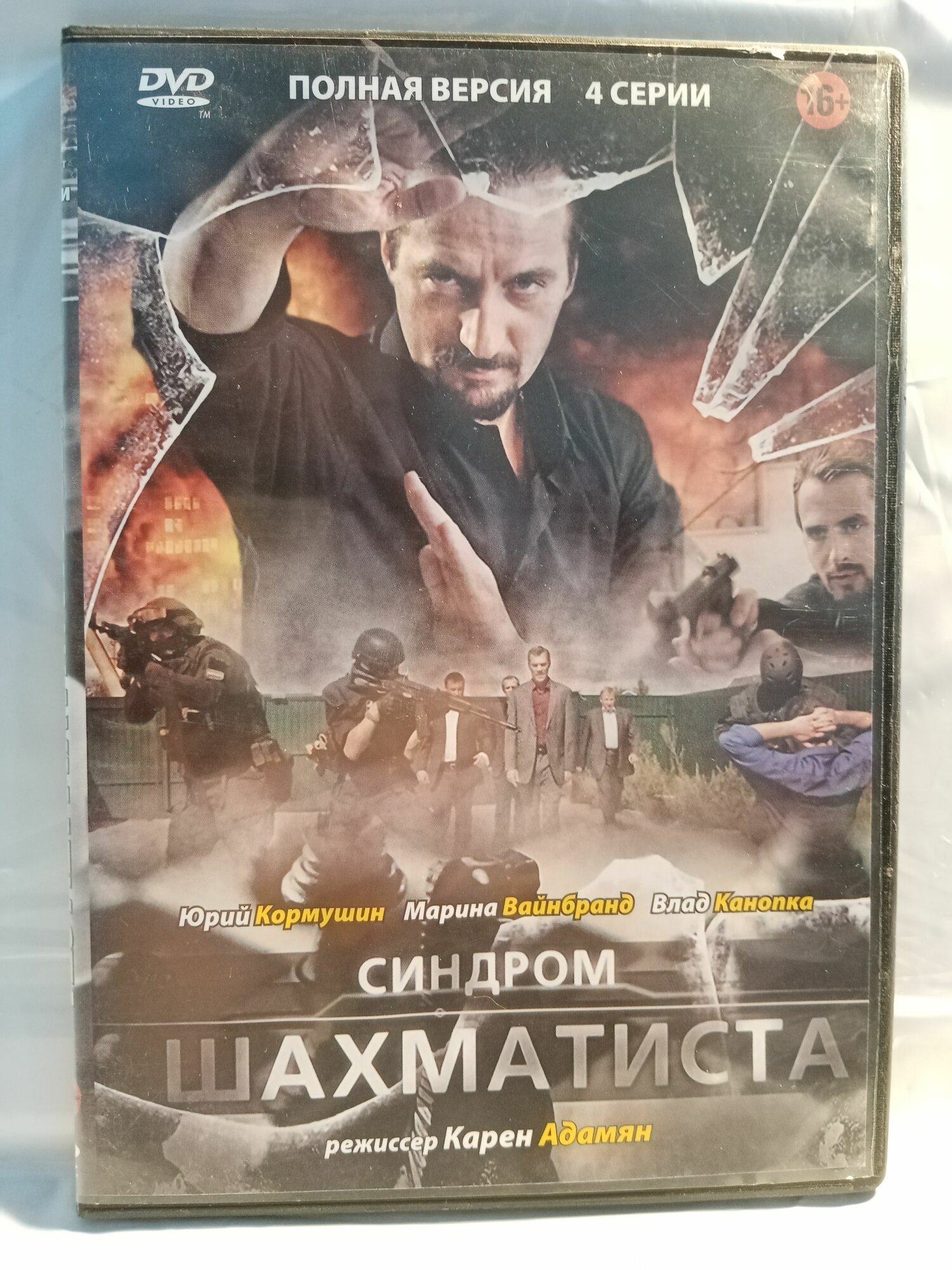 Сериал dvd. Синдром Шахматиста (4 серии, 2014, 18+, Россия)