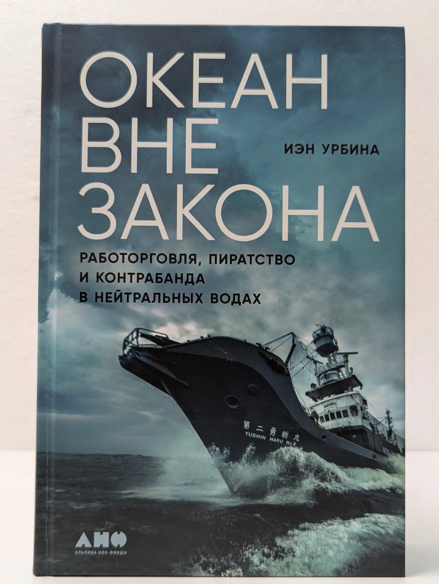 Океан вне закона. Работорговля, пиратство и контрабанда в нейтральных водах Урбина Иэн 2021