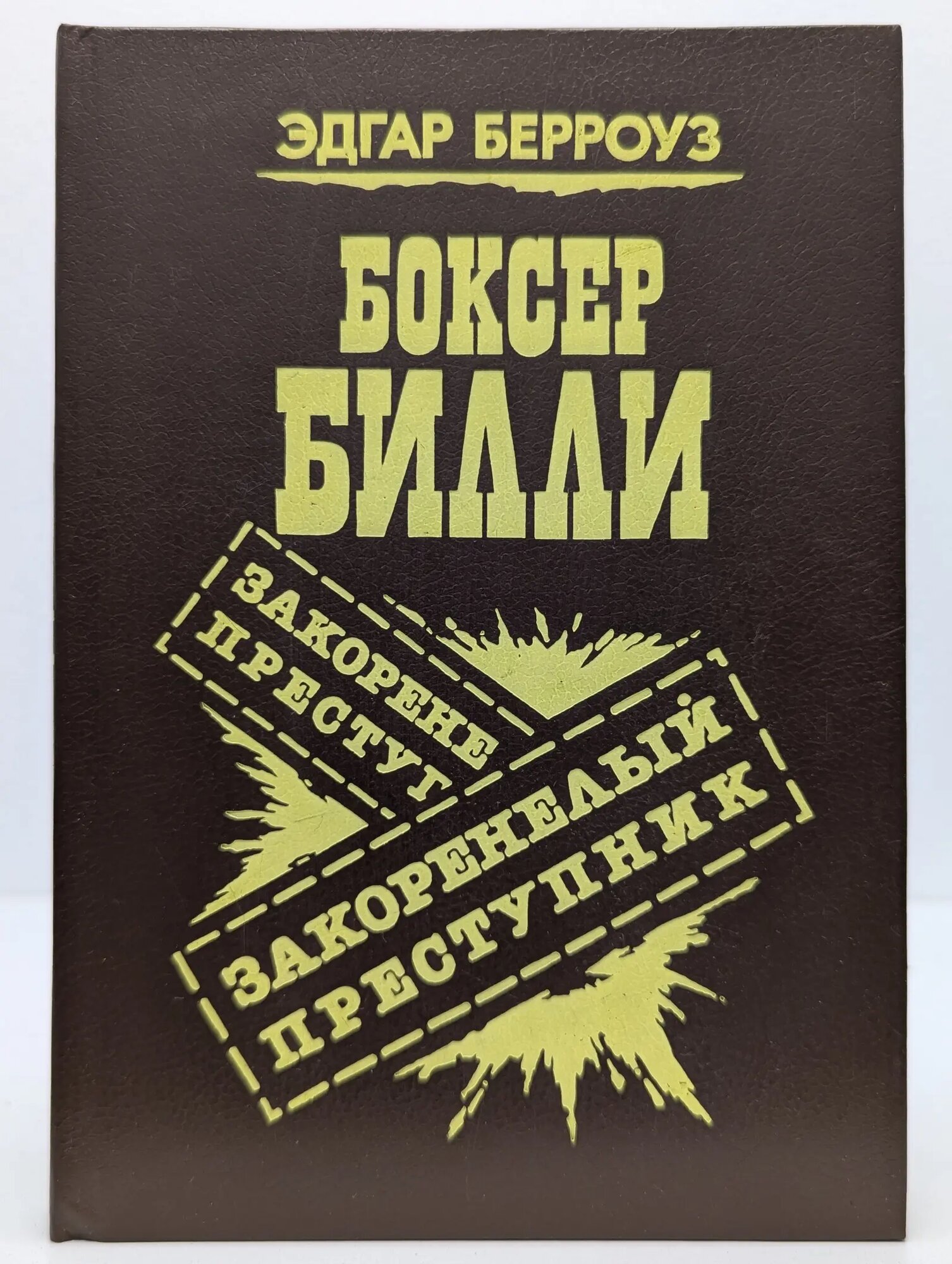 Боксер Билли. Закоренелый преступник Берроуз Эдгар 1991