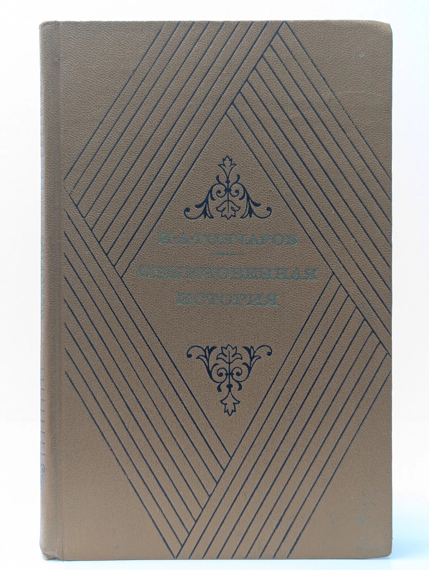 Обыкновенная история Гончаров Иван Александрович 1972