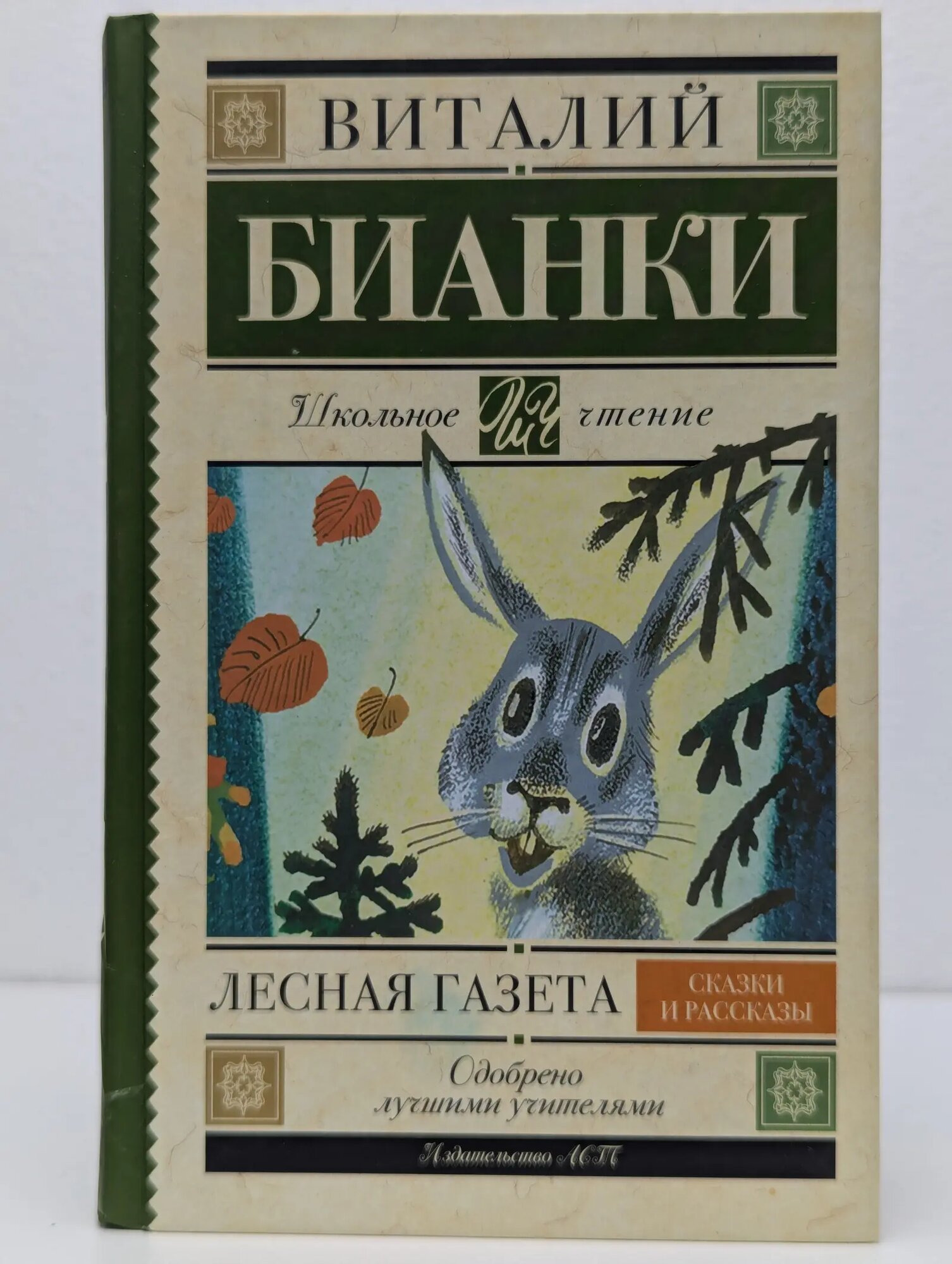 Школьное чтение. Лесная газета Бианки Виталий Валентинович 2017