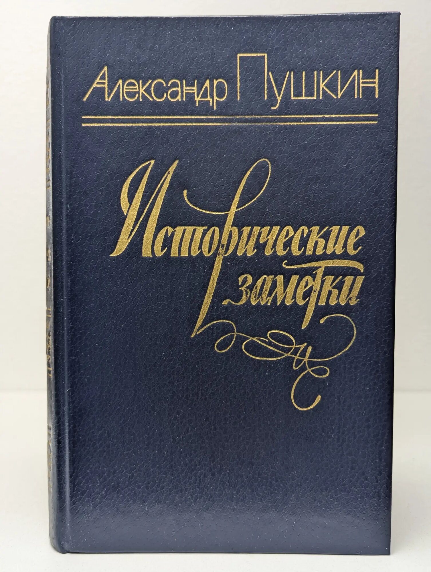 Библиотека С"траницы истории отечества". А. С. Пушкин. Исторические заметки Пушкин Александр Сергеевич 1984