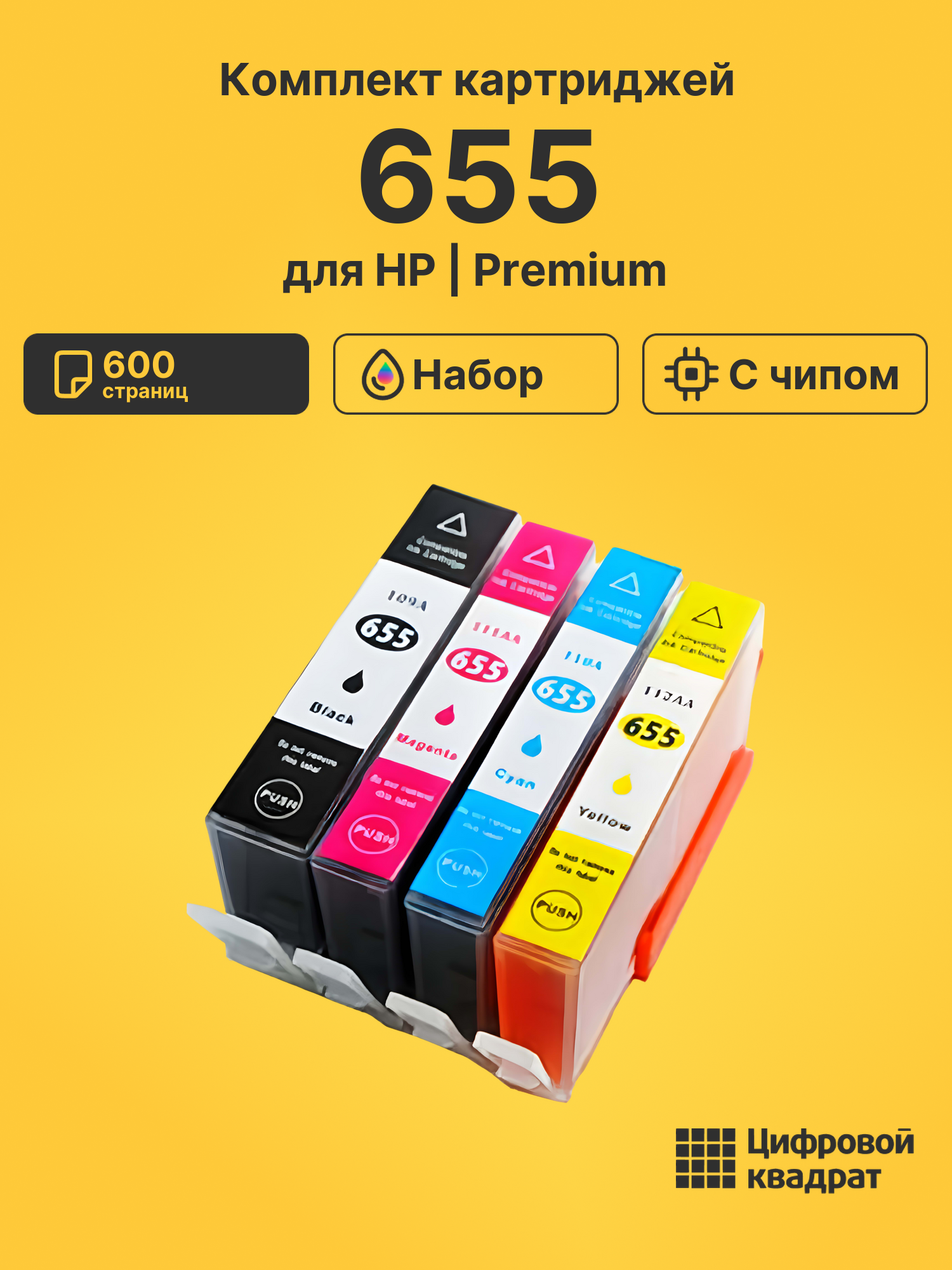 Картриджи 655 для принтеров HP DeskJet 4625, DJ 3525, DJ 4615, DJ 5525, DJ 6525