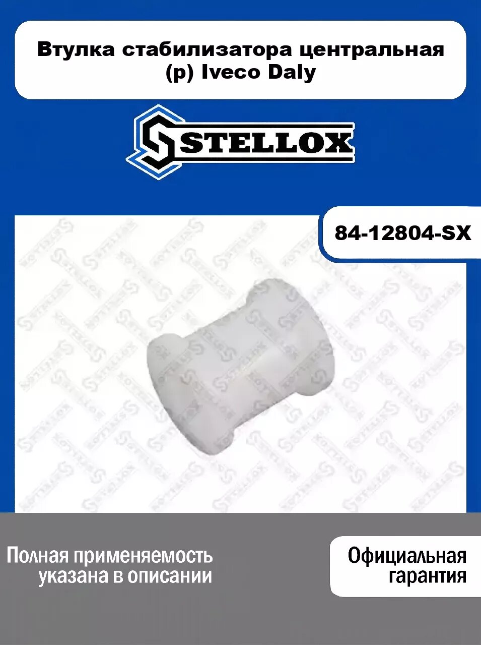 Втулка стабилизатора центральная (р) Iveco Daly 84-12804-SX, STELLOX