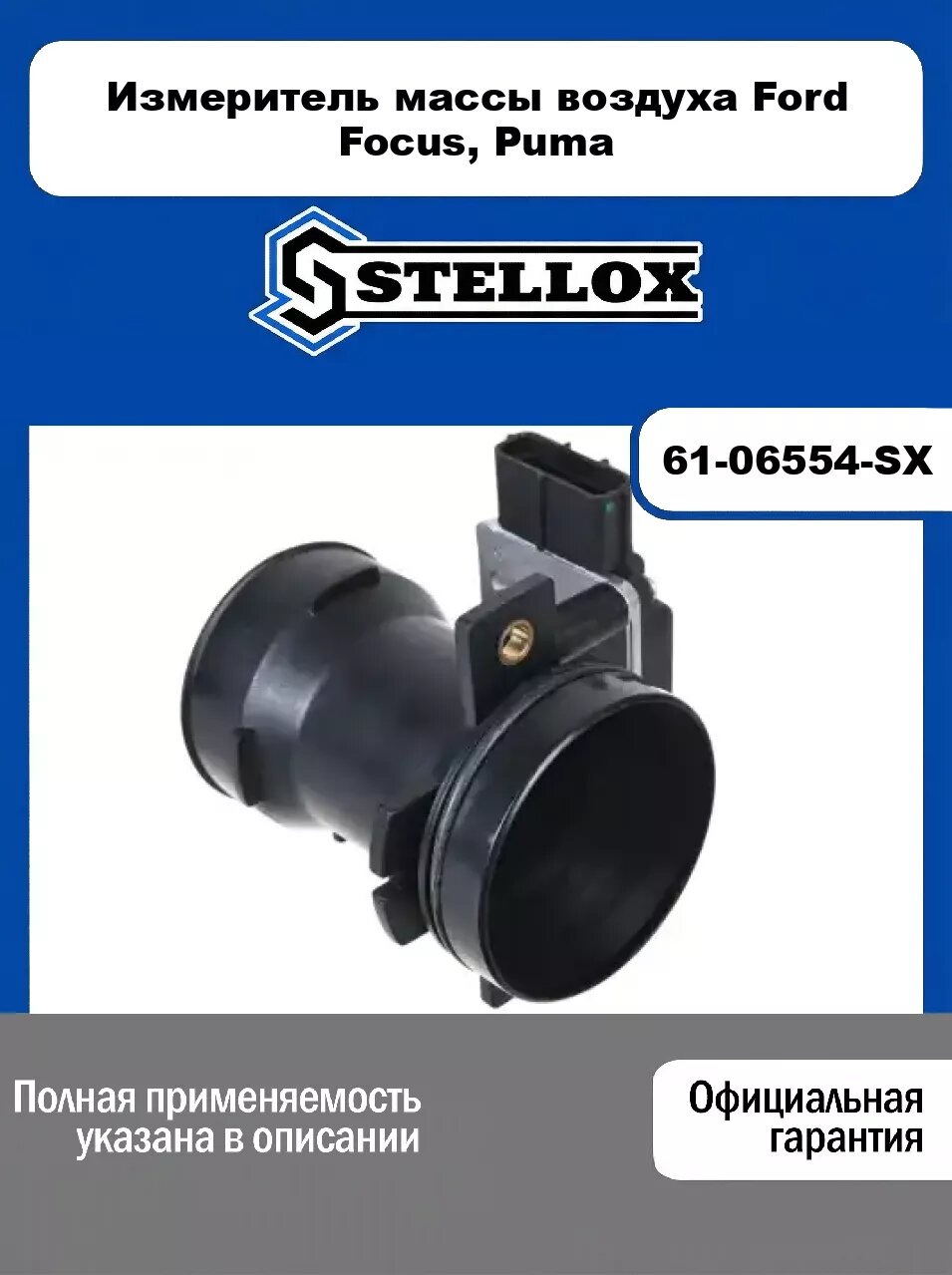 Измеритель массы воздуха Ford Focus, Puma 61-06554-SX, STELLOX