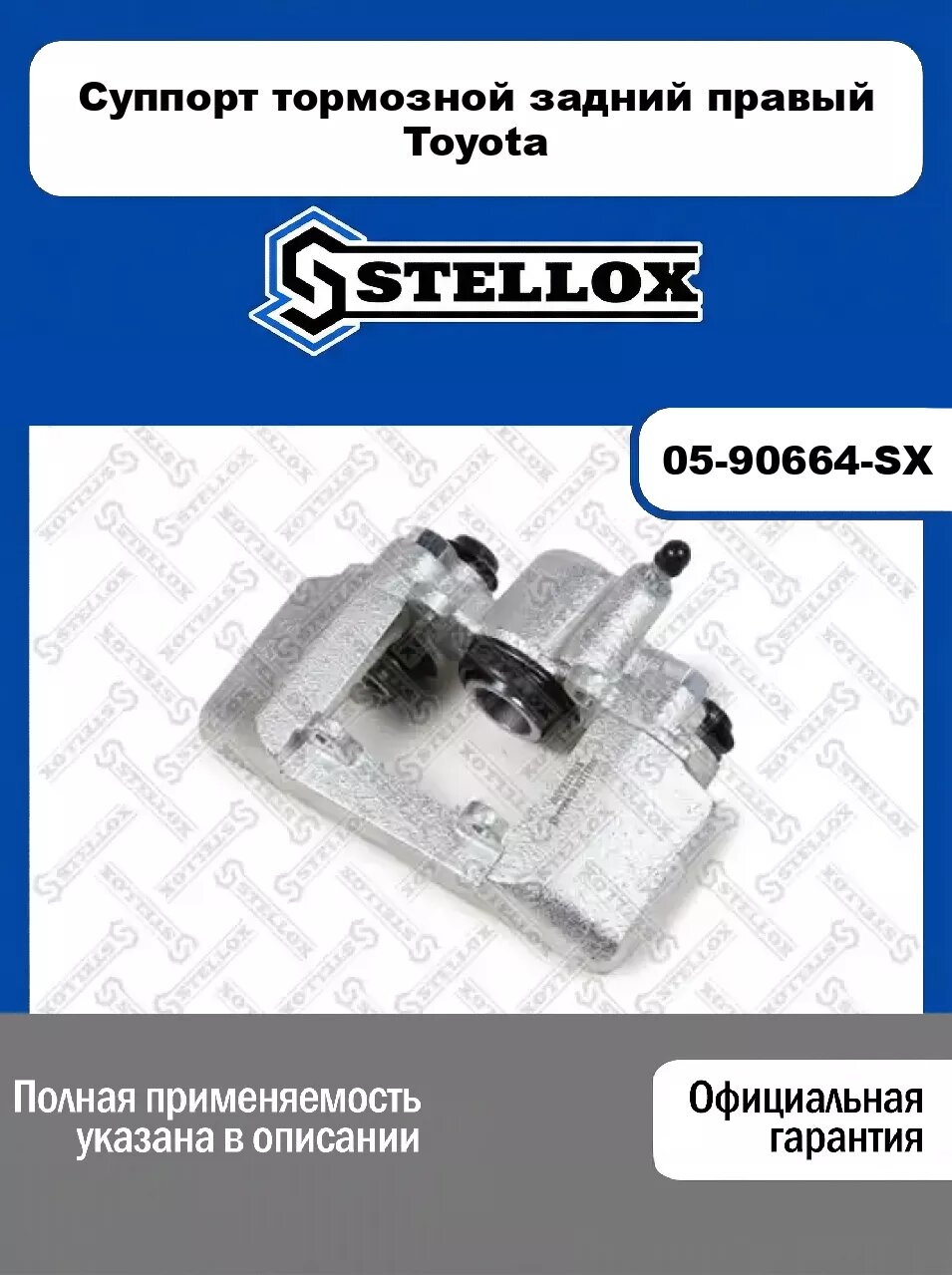 Суппорт тормозной задний правый Toyota 05-90664-SX, STELLOX