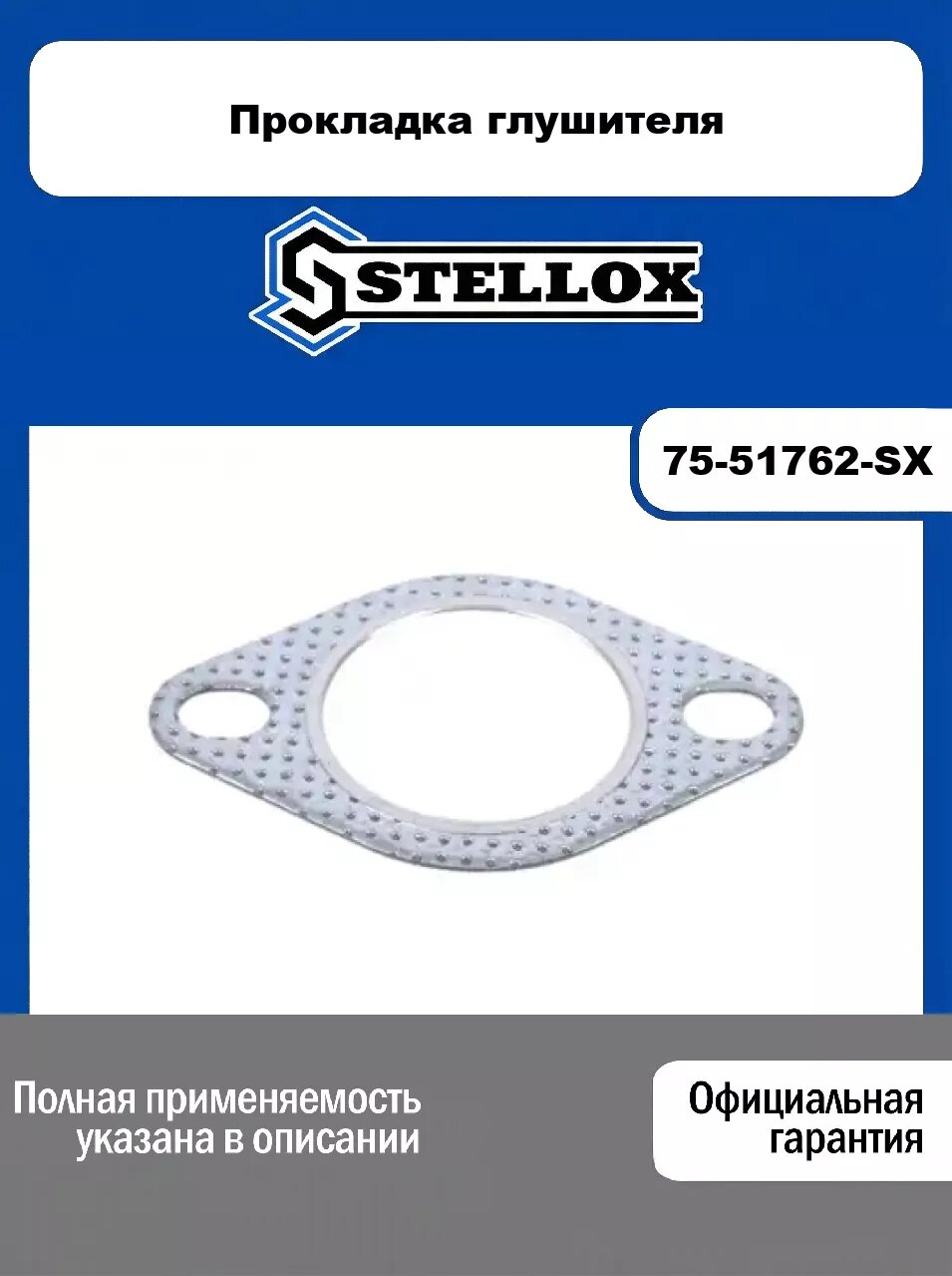 Прокладка глушителя 75-51762-SX, STELLOX