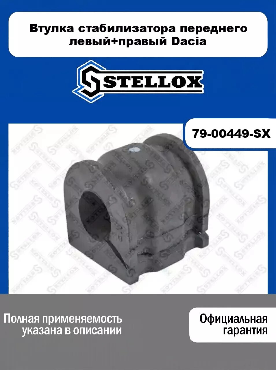 Втулка стабилизатора переднего левый+правый Dacia 79-00449-SX, STELLOX