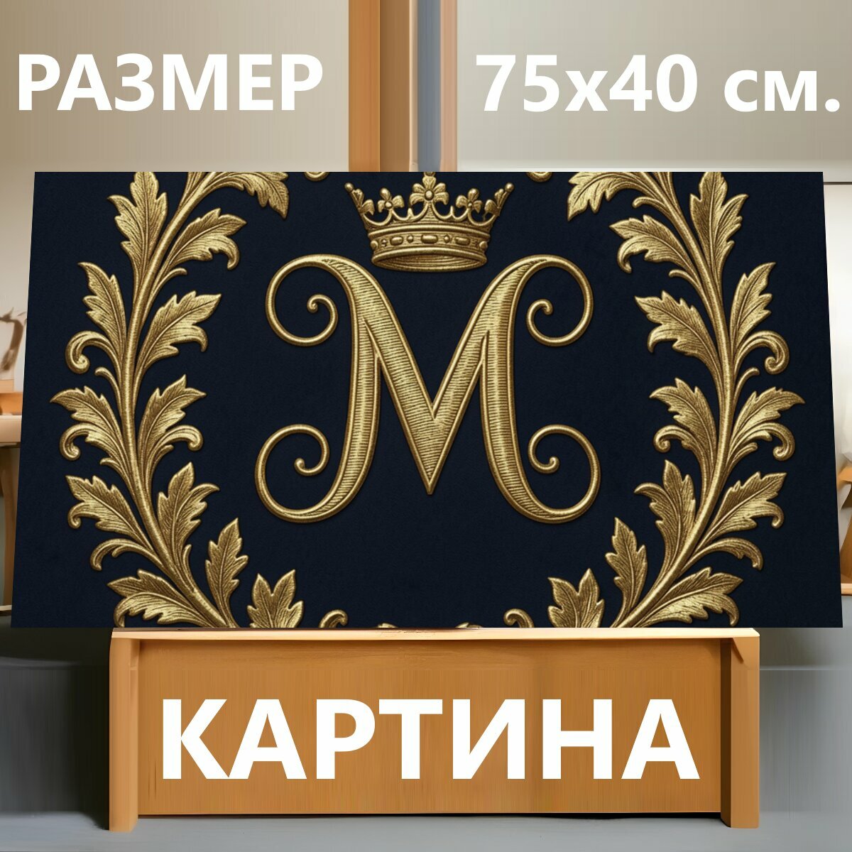 Картина на холсте "Золотой вензель с короной. Роскошный барочный орнамент в золотых тонах на темном фоне, изящная монограмма, лавровые завитки." на подрамнике 75х40 см. для интерьера
