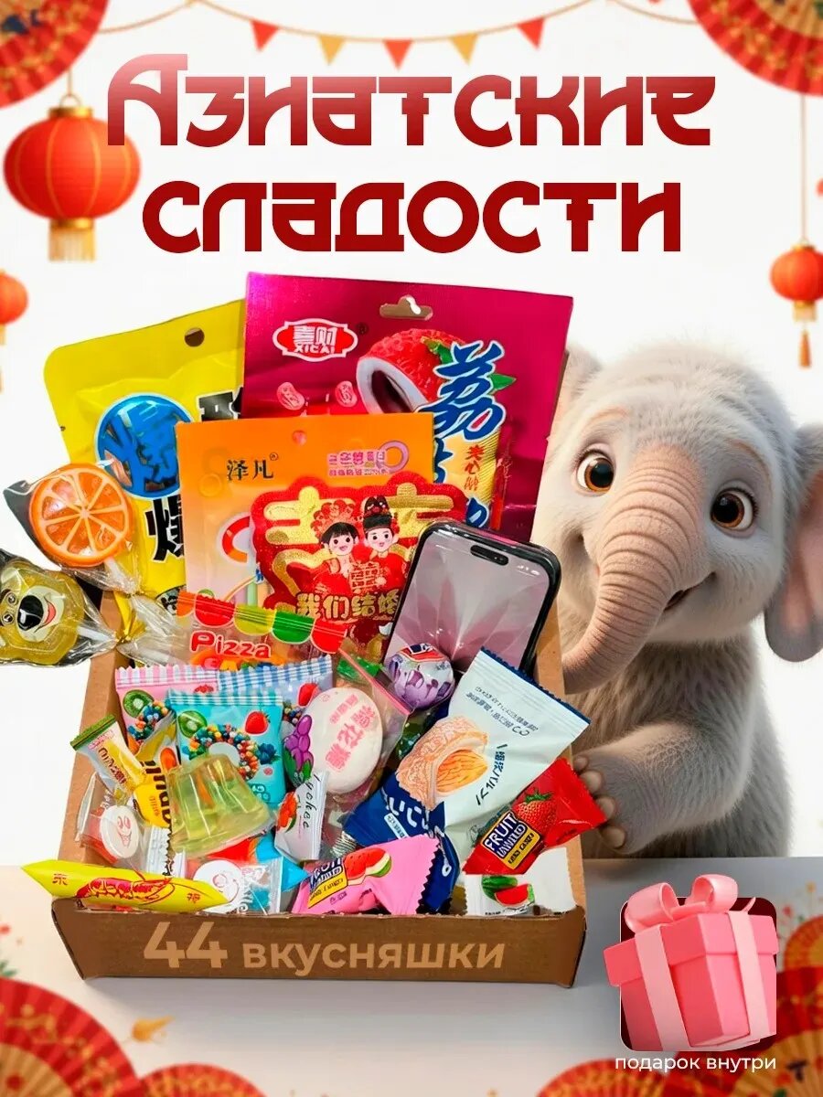 Набор азиатских сладостей, 44 конфеты, вкусняшки для подарка