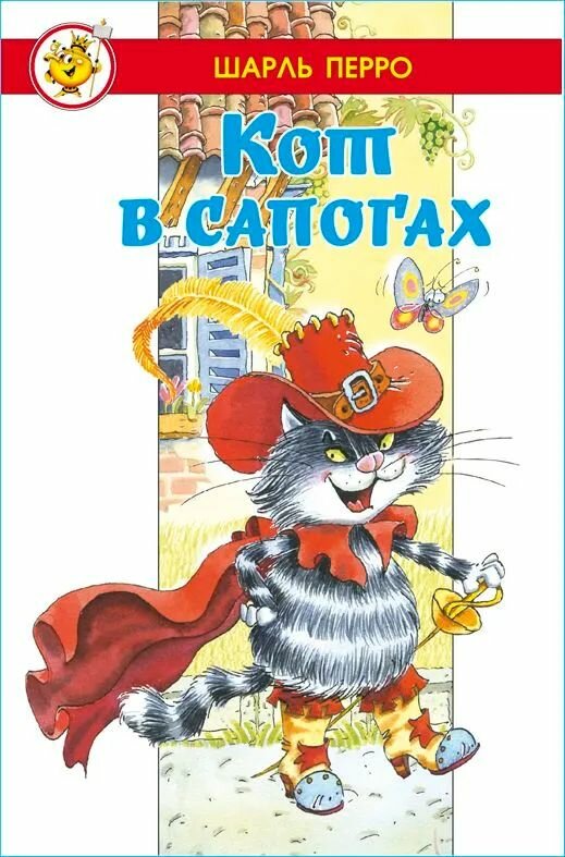 Кот в сапогах. Спящая красавица Шарль Перро