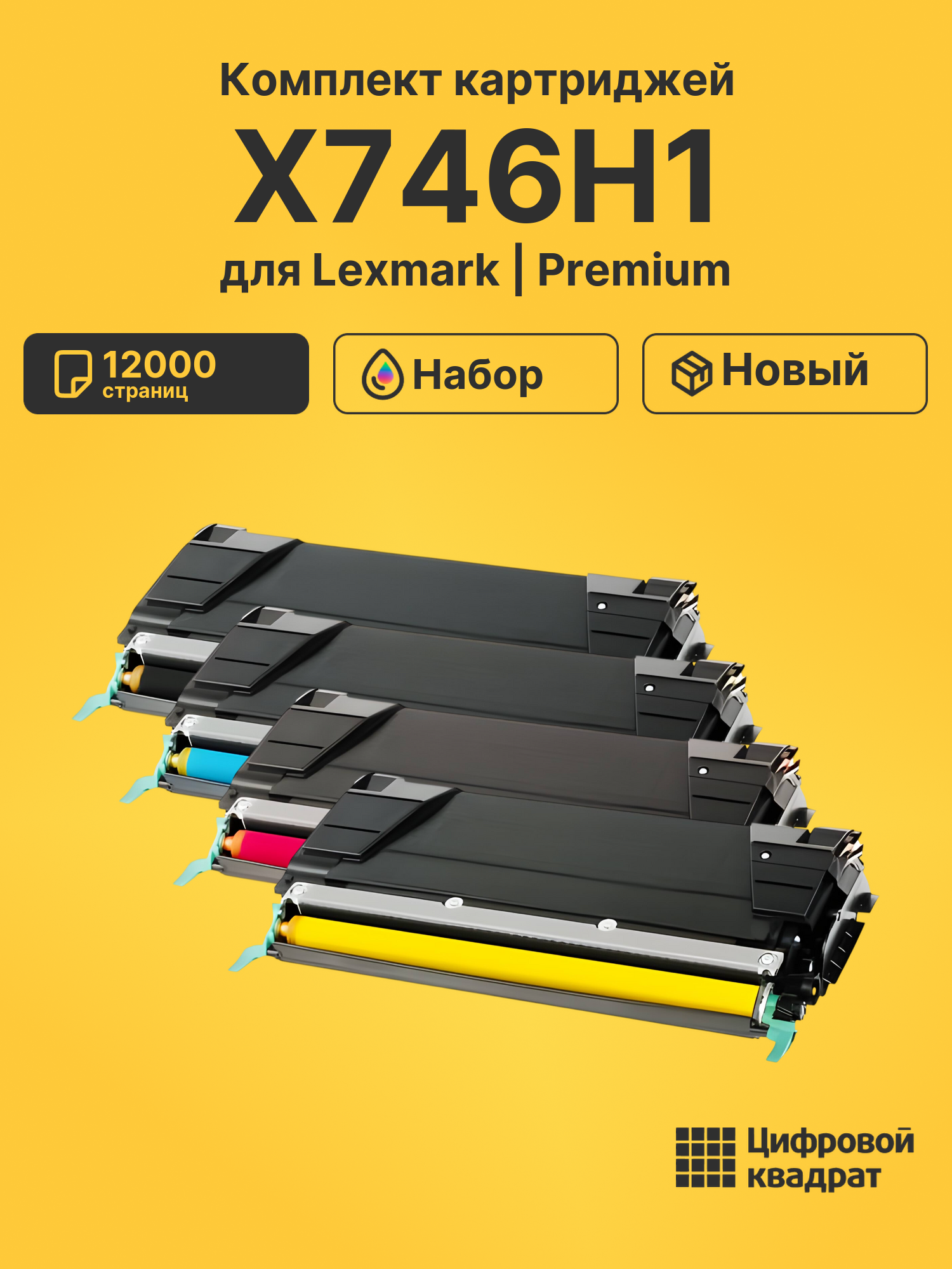 Картриджи X746H1 для принтеров Lexmark X740s, X746, X748 12000 страниц