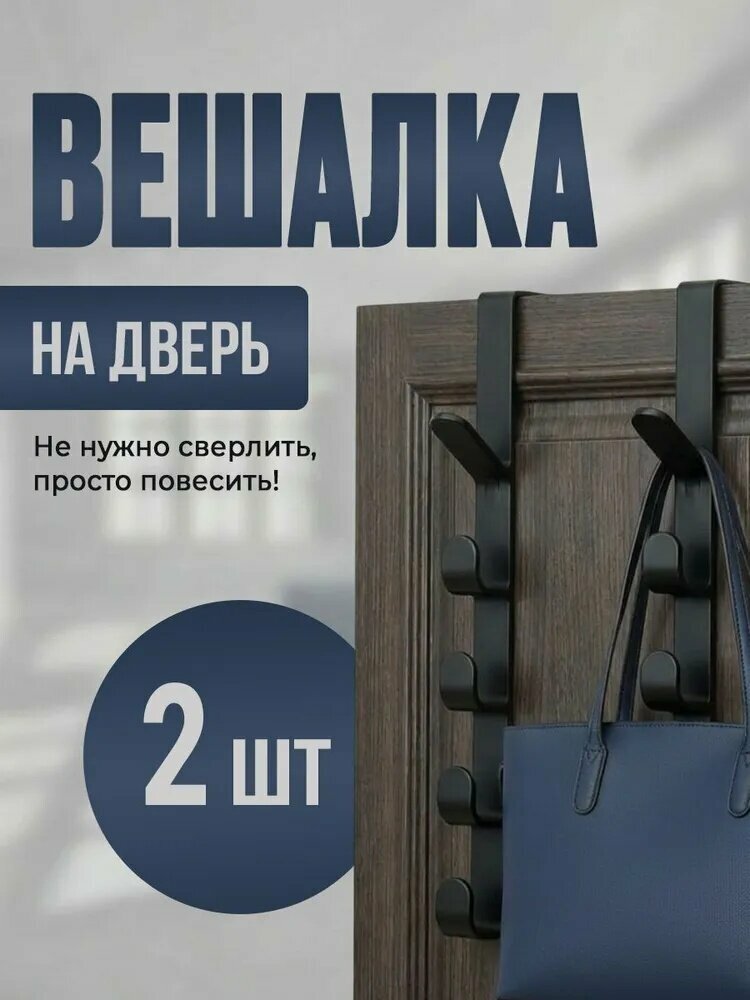Крючки на дверь для ванной, кухни или прихожей навесные черные 2 шт / вешалка на дверь для одежды или полотенец