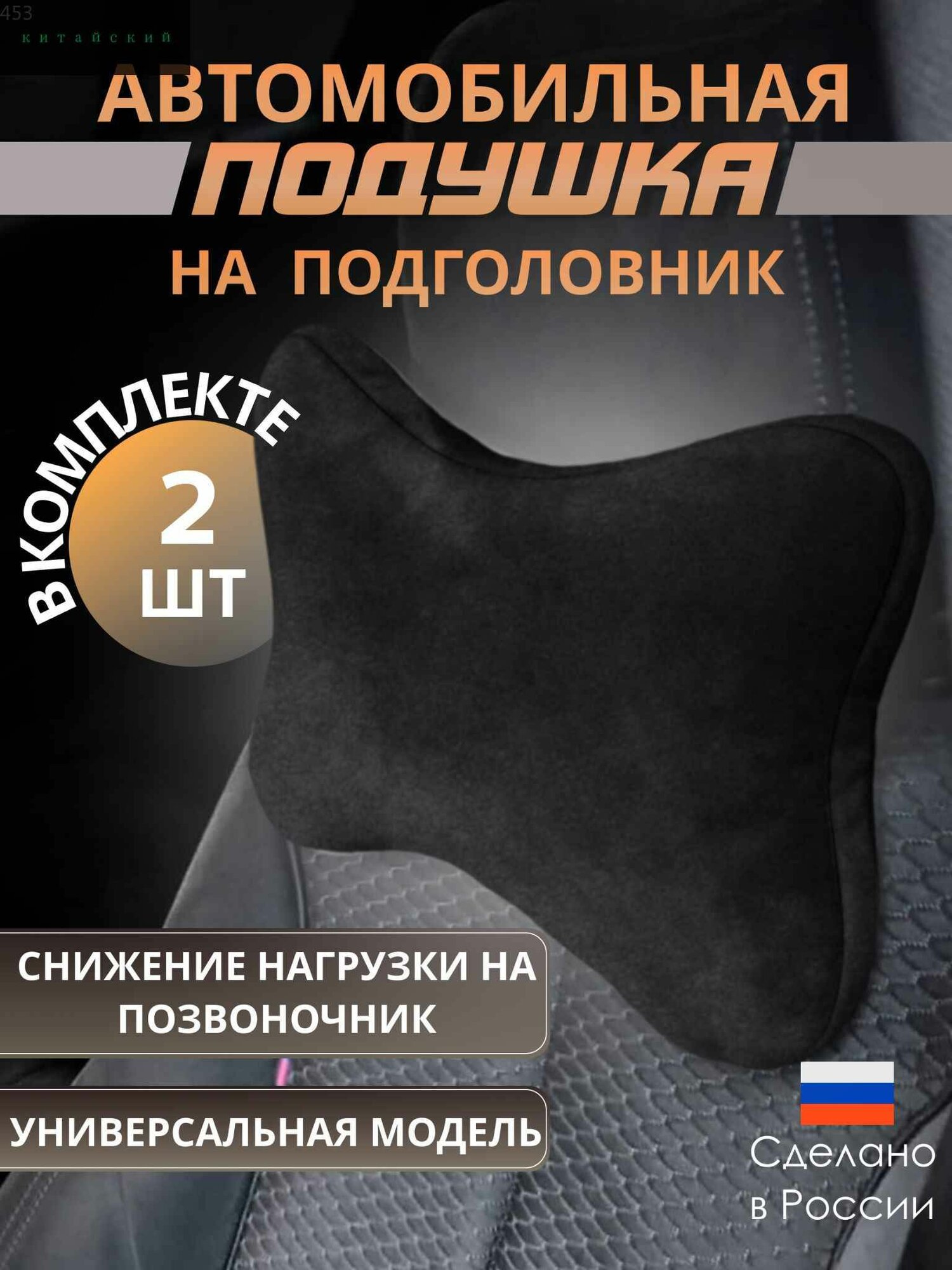 Подушка автомобильная Rudder косточка на подголовник из премиального велюра, чёрная, набор 2 шт. для шеи в дорогу