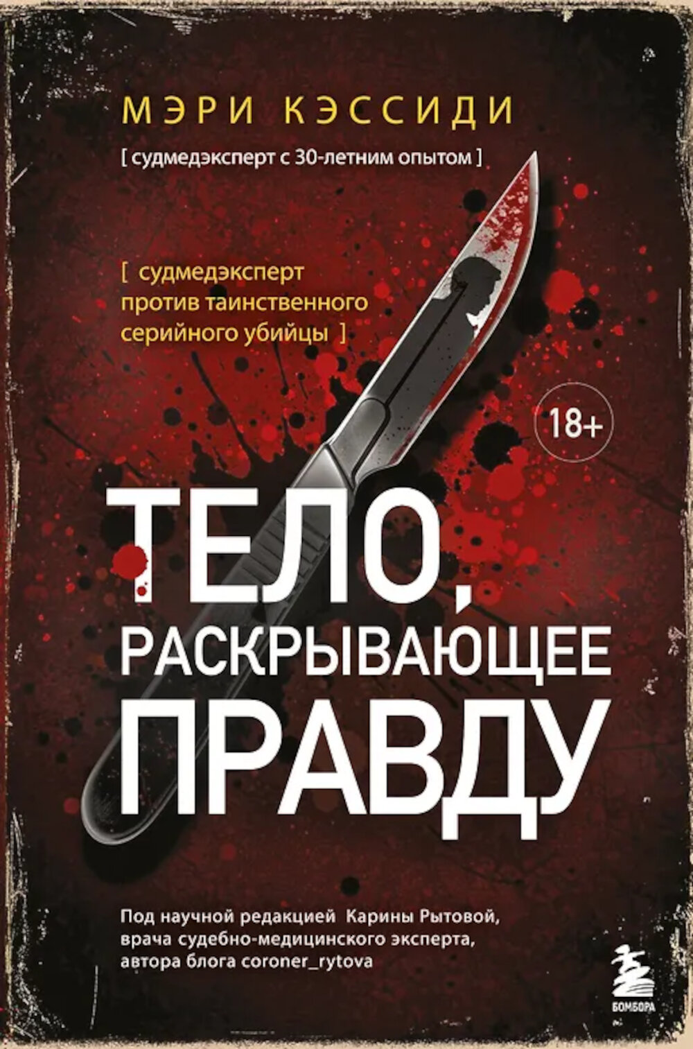 Тело, раскрывающее правду. Судмедэксперт против таинственного серийного убийцы. Кэссиди М.