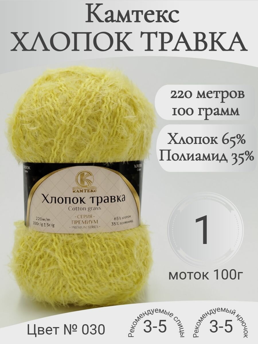 Пряжа Хлопок Травка Камтекс, 030-лимон (1 моток)