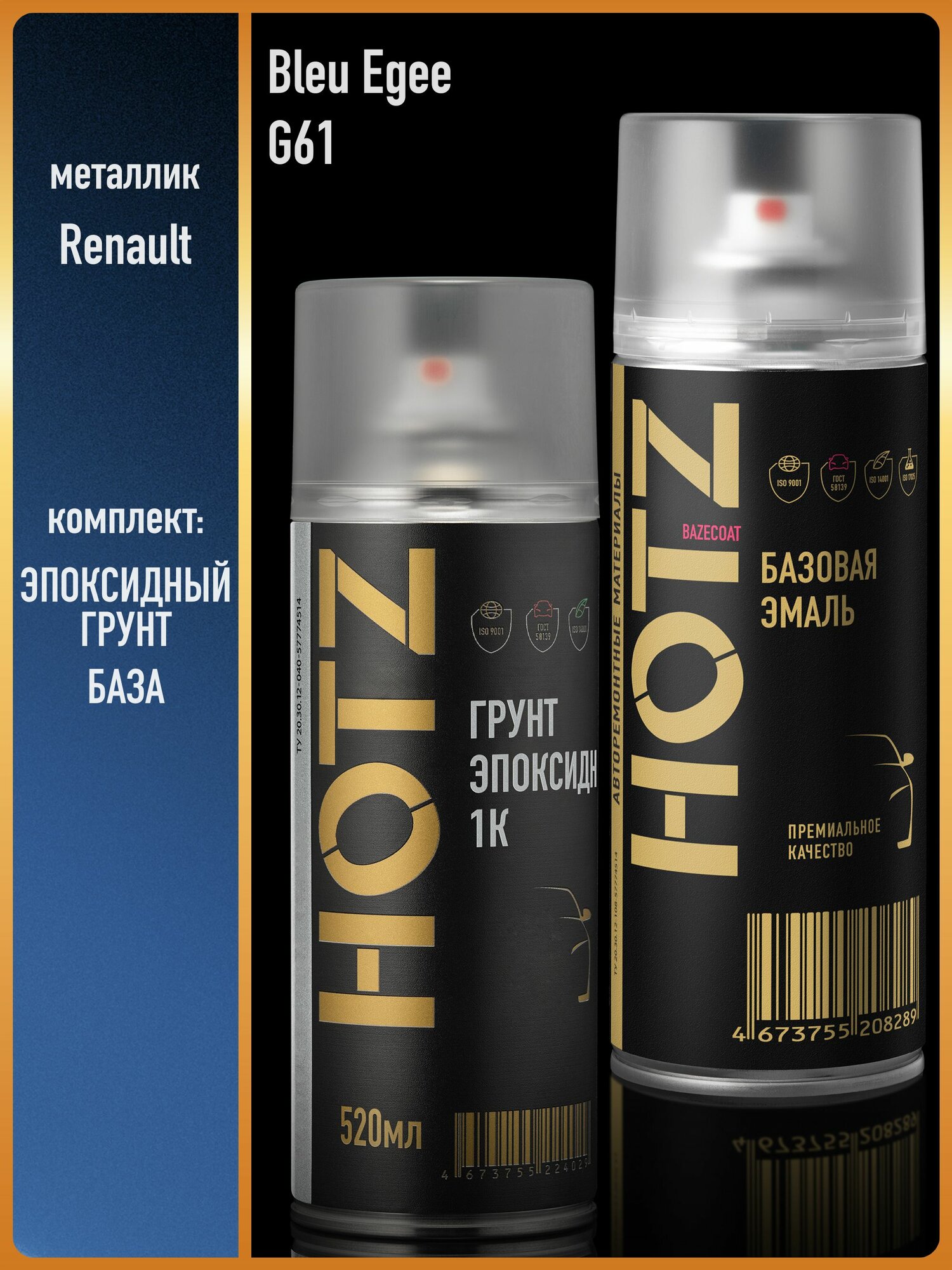 Комплект: (Краска аэрозольная 1K "Renault Bleu Egee G61" 520 мл + Грунт эпоксидный 1К, Серый ), 520 мл, HOTZ