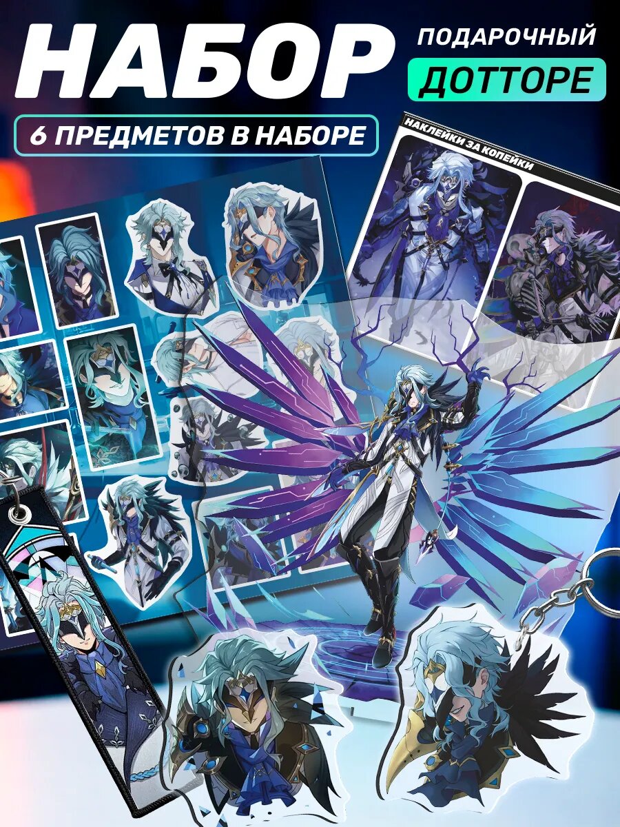 Подарочный набор Genshin Impact Дотторе