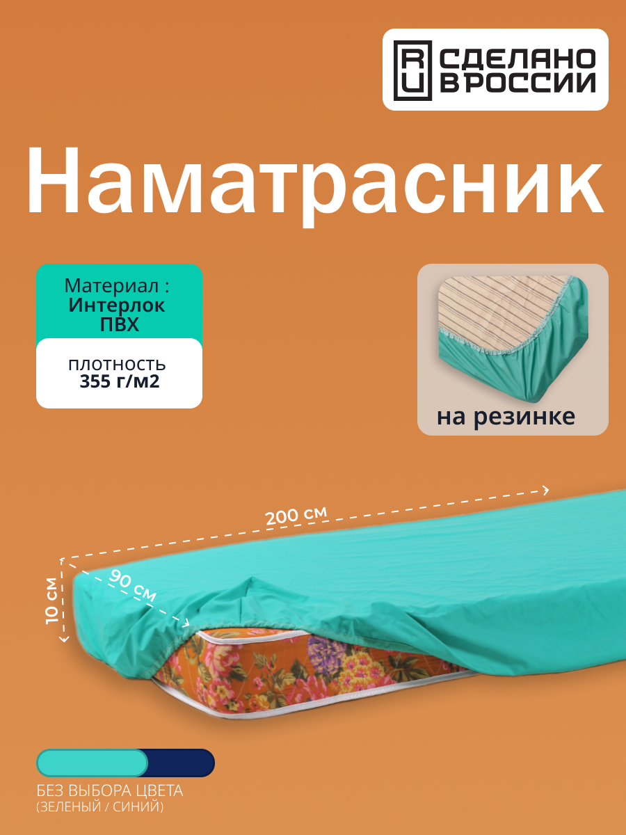 Наматрасник непромокаемый на резинке 200х90х20 тк. Интерлок